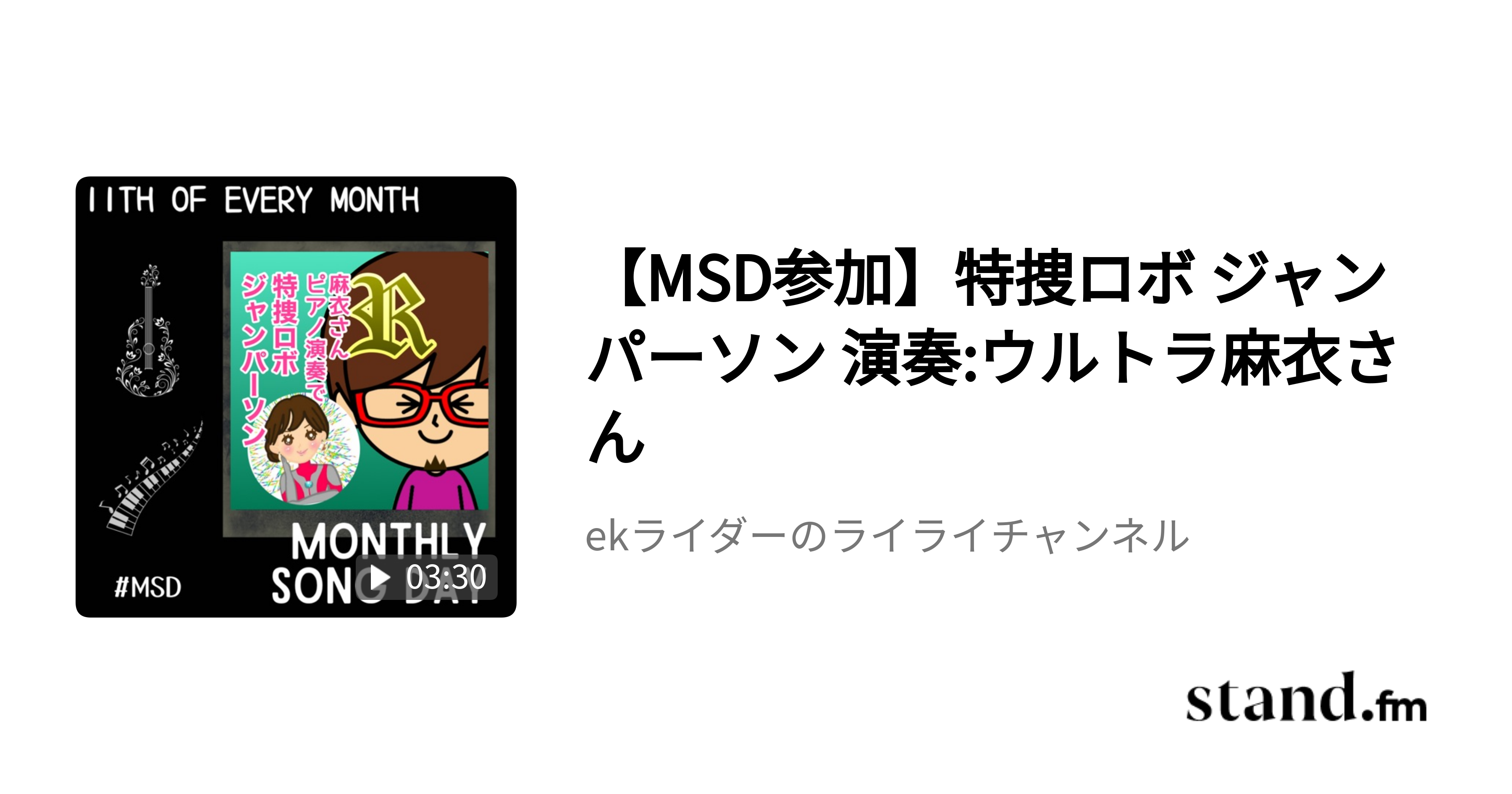 【MSD参加】特捜ロボ ジャンパーソン 演奏:ウルトラ麻衣さん - ekライダーのライライチャンネル | stand.fm