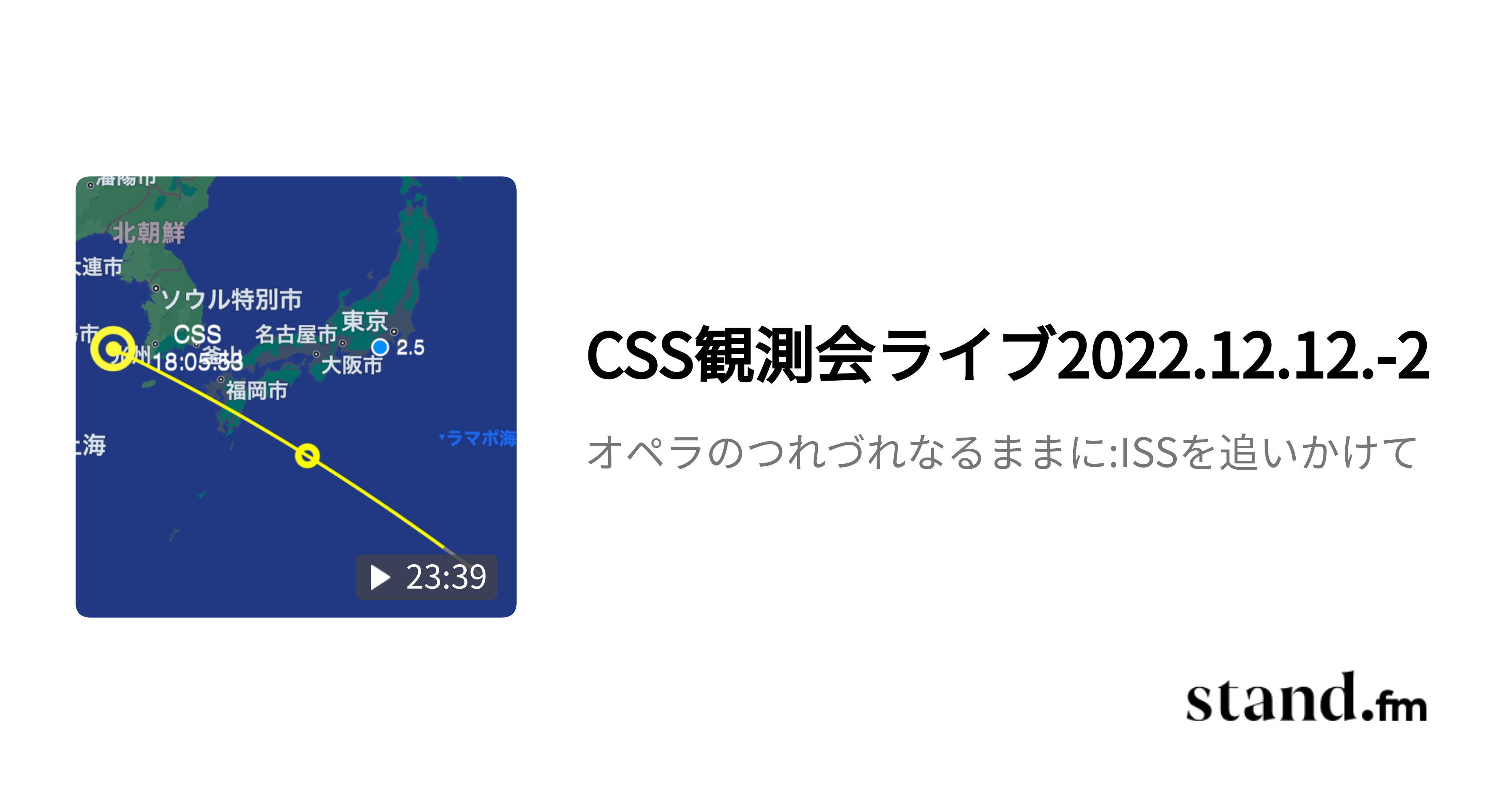 CSS観測会ライブ2022.12.12.-2 - ISSを追いかけて | stand.fm