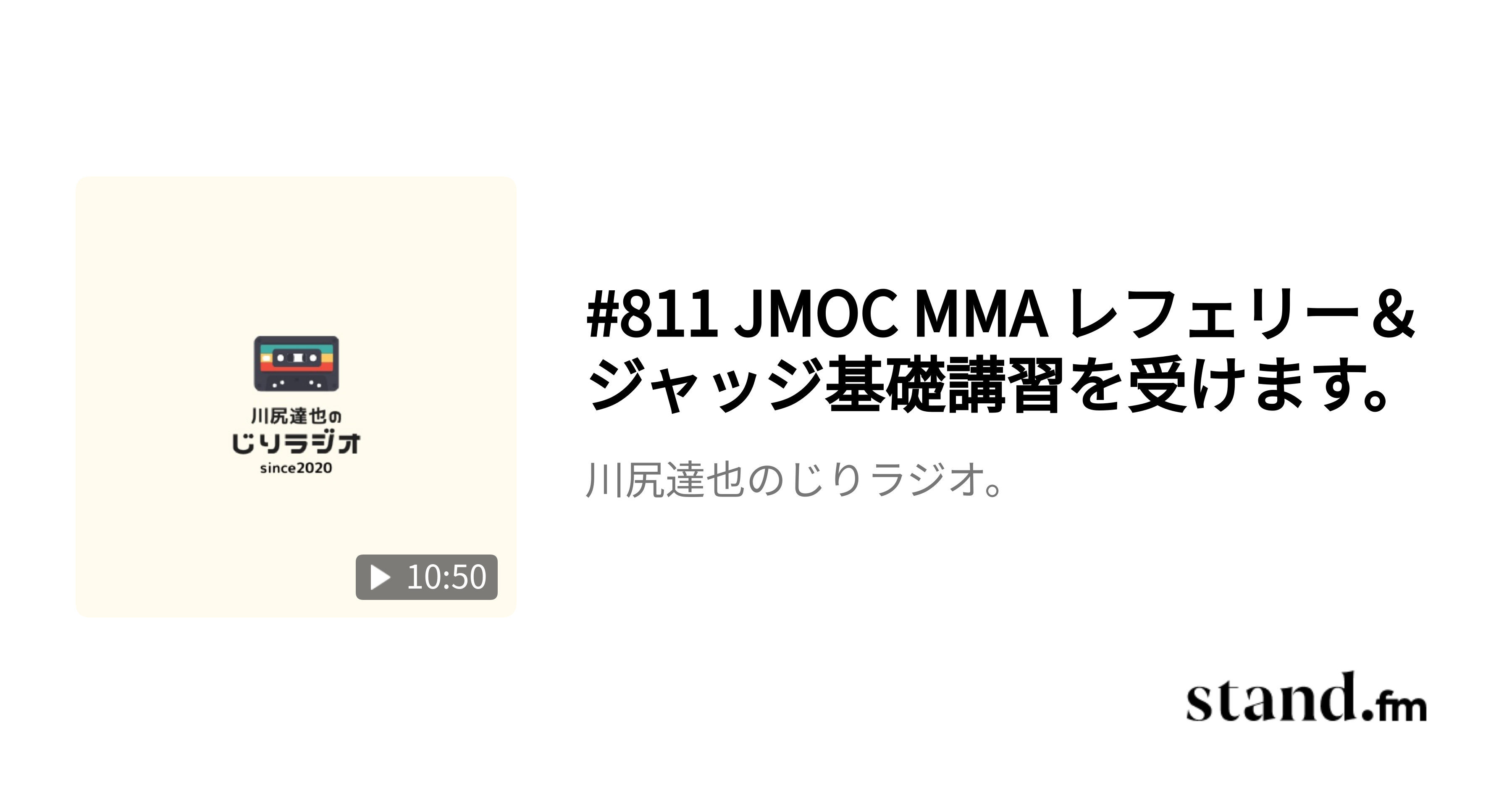 #811 JMOC MMA レフェリー＆ジャッジ基礎講習を受けます。 - 川尻達也のじりラジオ。 | stand.fm