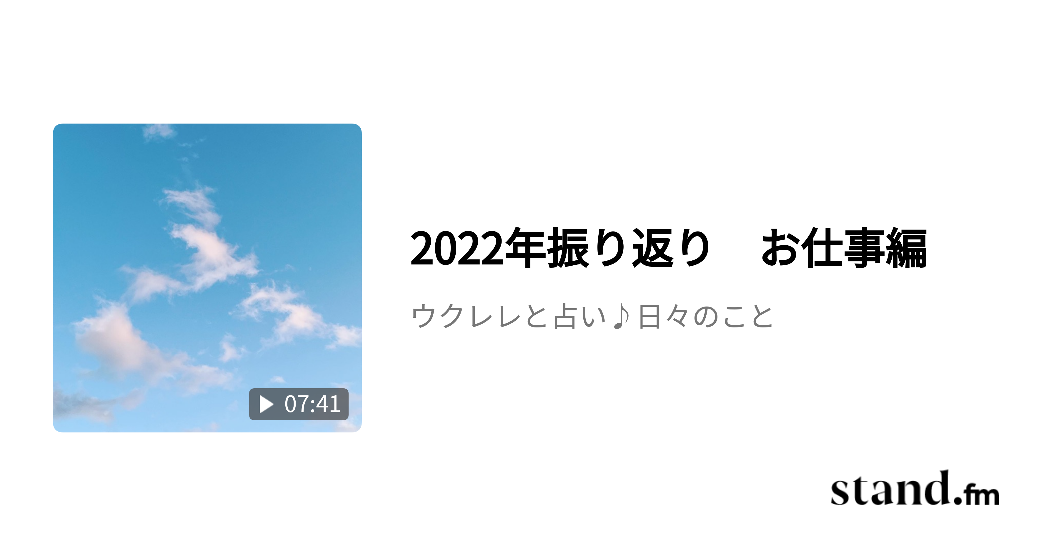 2022年振り返り お仕事編 - のほほん魔女mihoの部屋 | stand.fm