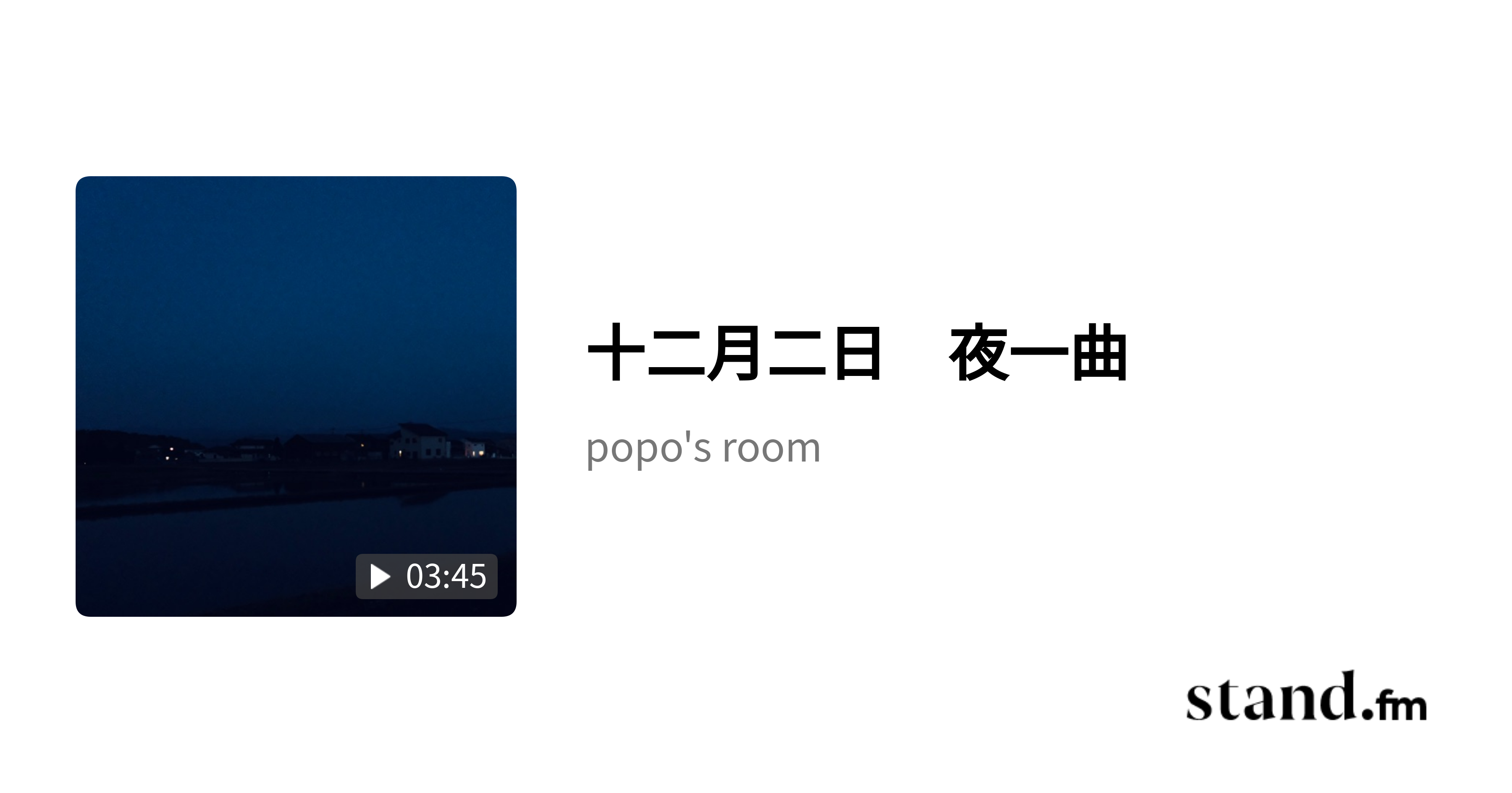 十二月二日 夜一曲 - popo's room | stand.fm