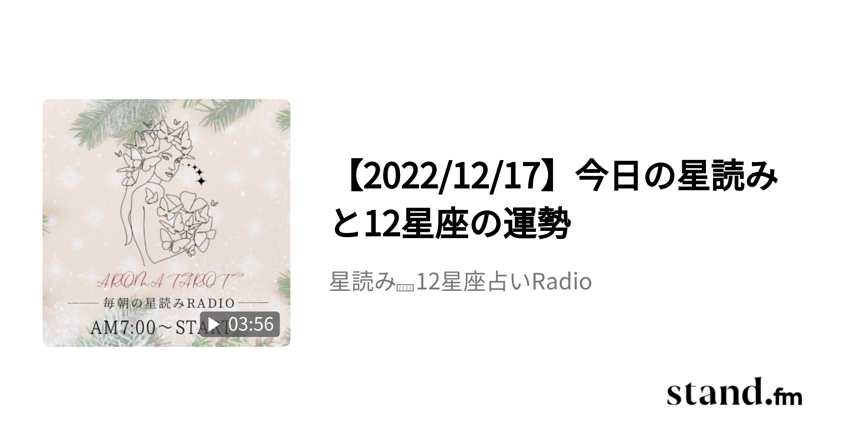 【2022/12/17】今日の星読みと12星座の運勢 - 星読み☪︎12星座占いRadio | stand.fm