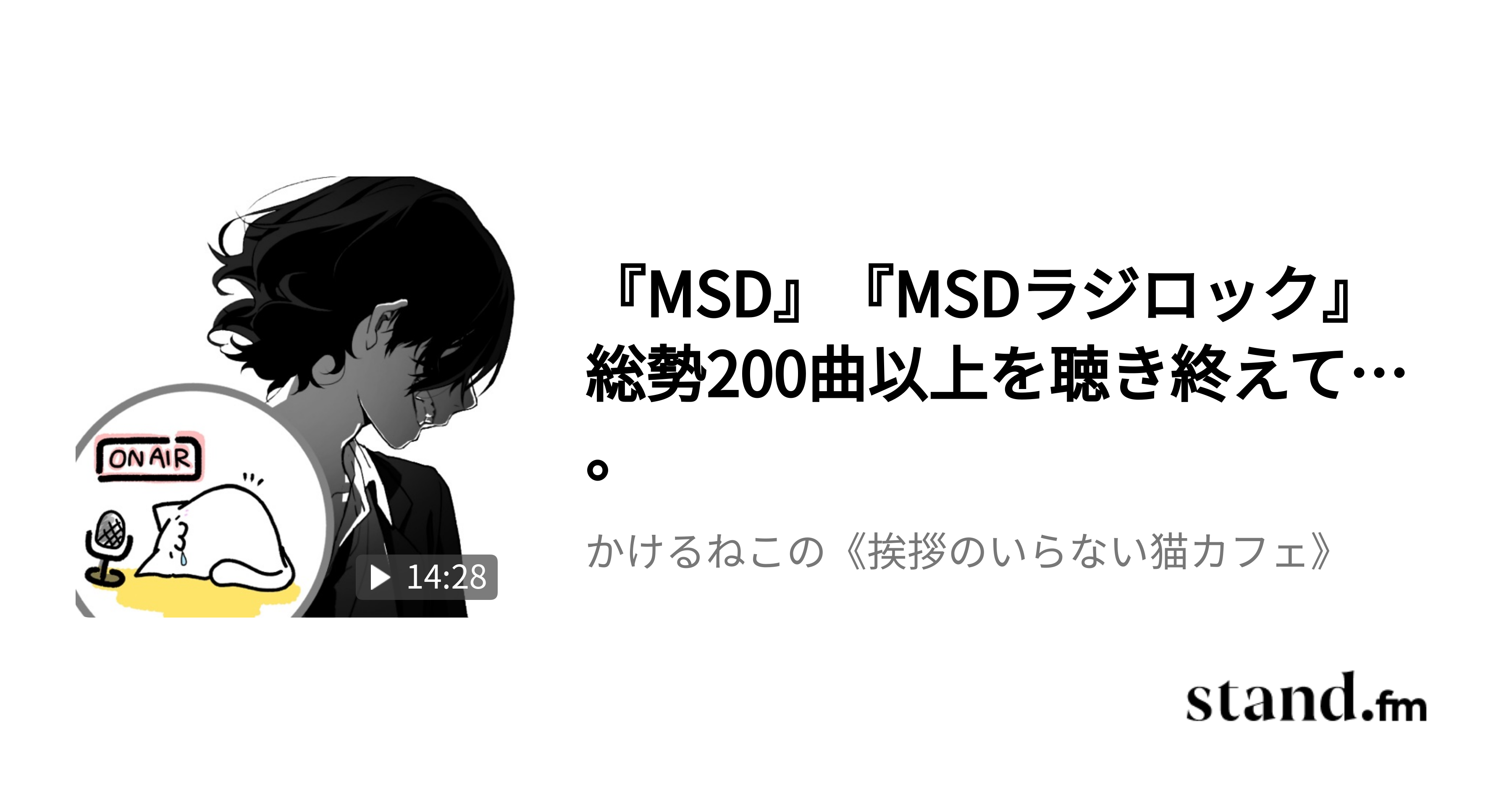 『MSD』『MSDラジロック』総勢200曲以上を聴き終えて…。 - かけるねこ@多忙、コミュにお知らせ有 | stand.fm