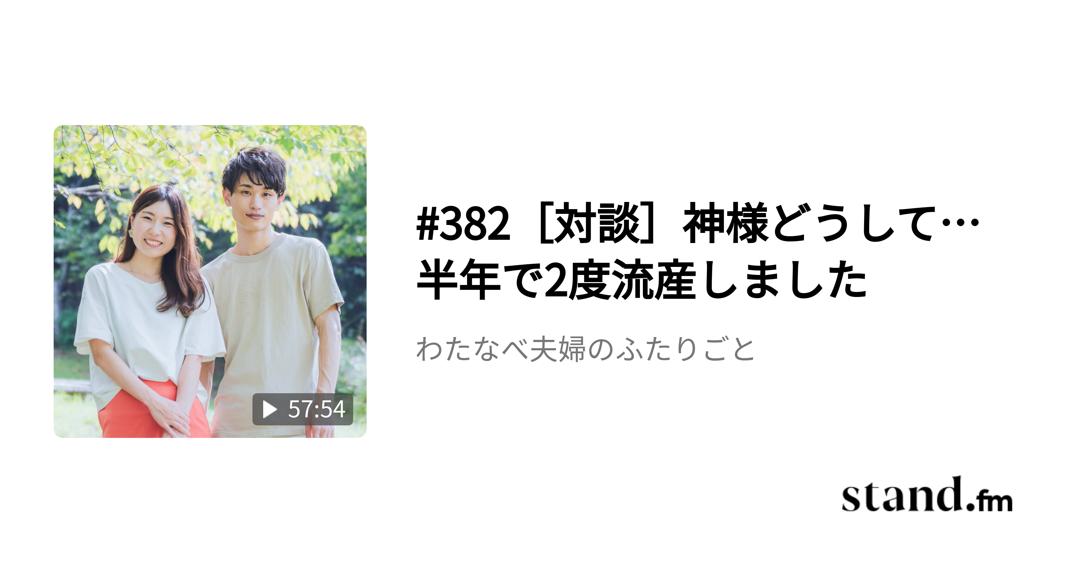 #382[対談]神様どうして…半年で2度流産しました - わたなべ夫婦のふたりごと | stand.fm