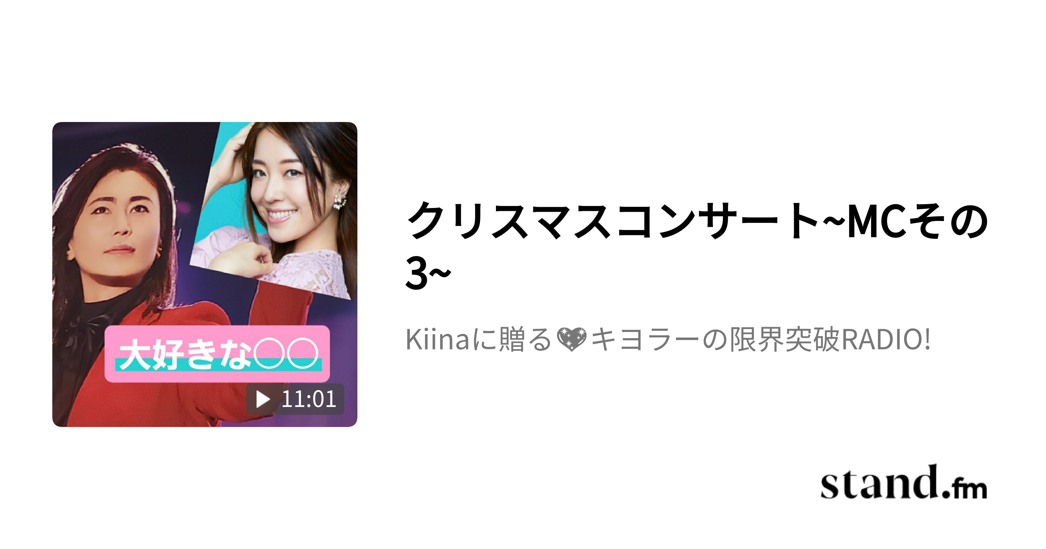 クリスマスコンサート~MCその3~ - Kiinaに贈る💖キヨラーの限界突破RADIO! | stand.fm