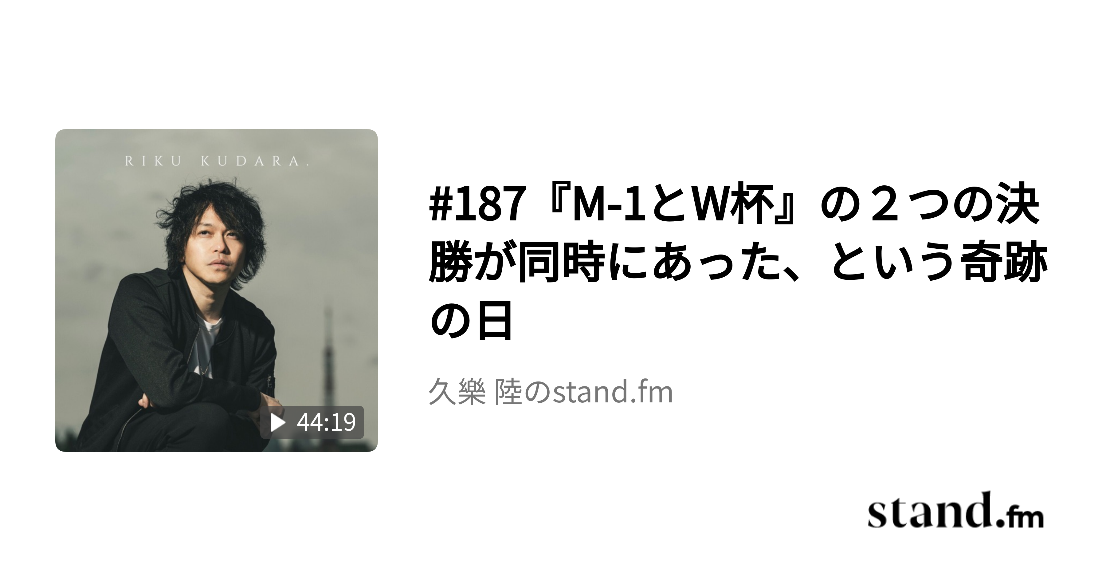 #187『M-1とW杯』の2つの決勝が同時にあった、という奇跡の日 - 久樂 陸のstand.fm | stand.fm