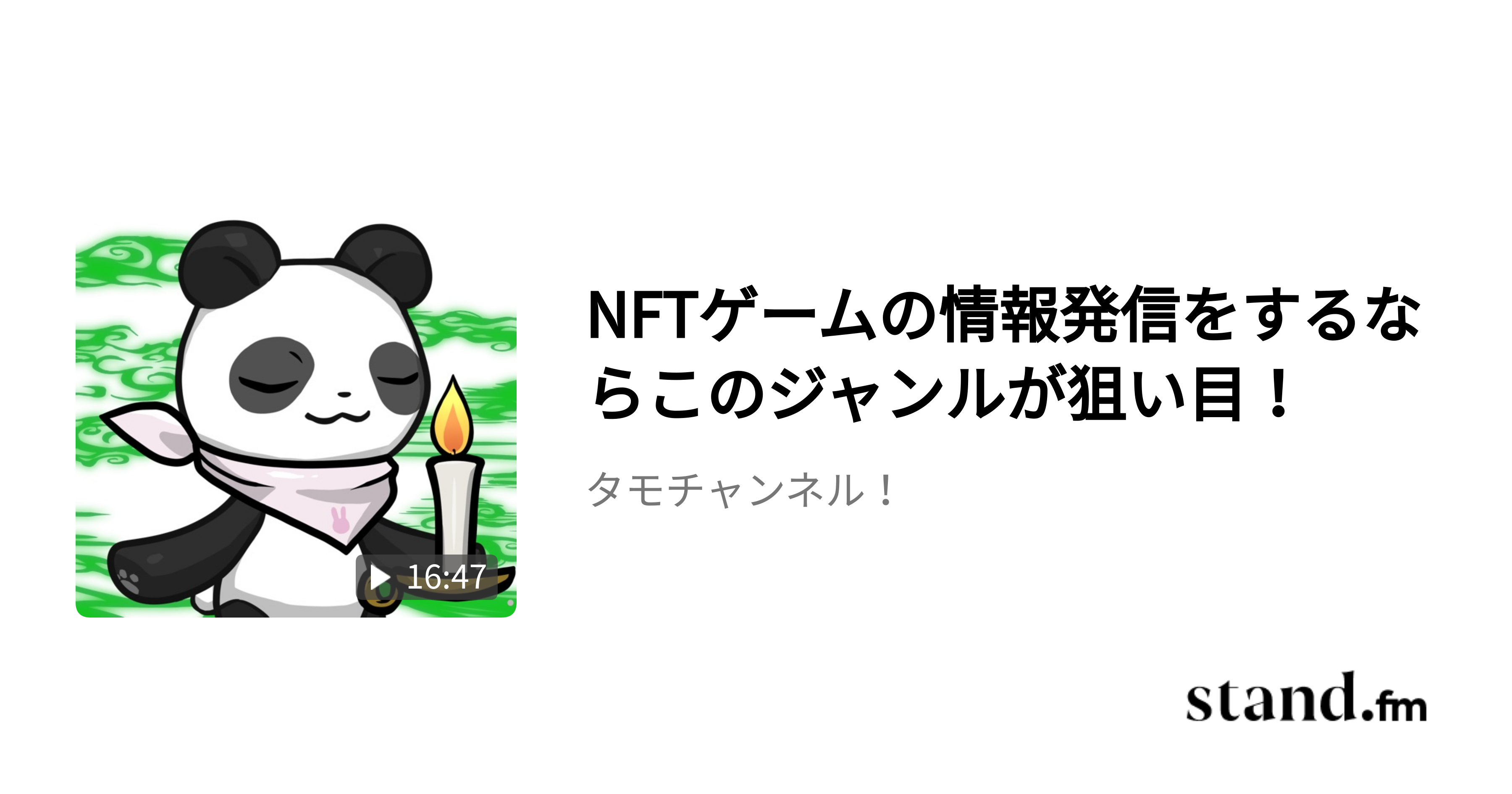 NFTゲームの情報発信をするならこのジャンルが狙い目！ - web3専門ライターの日常 | stand.fm