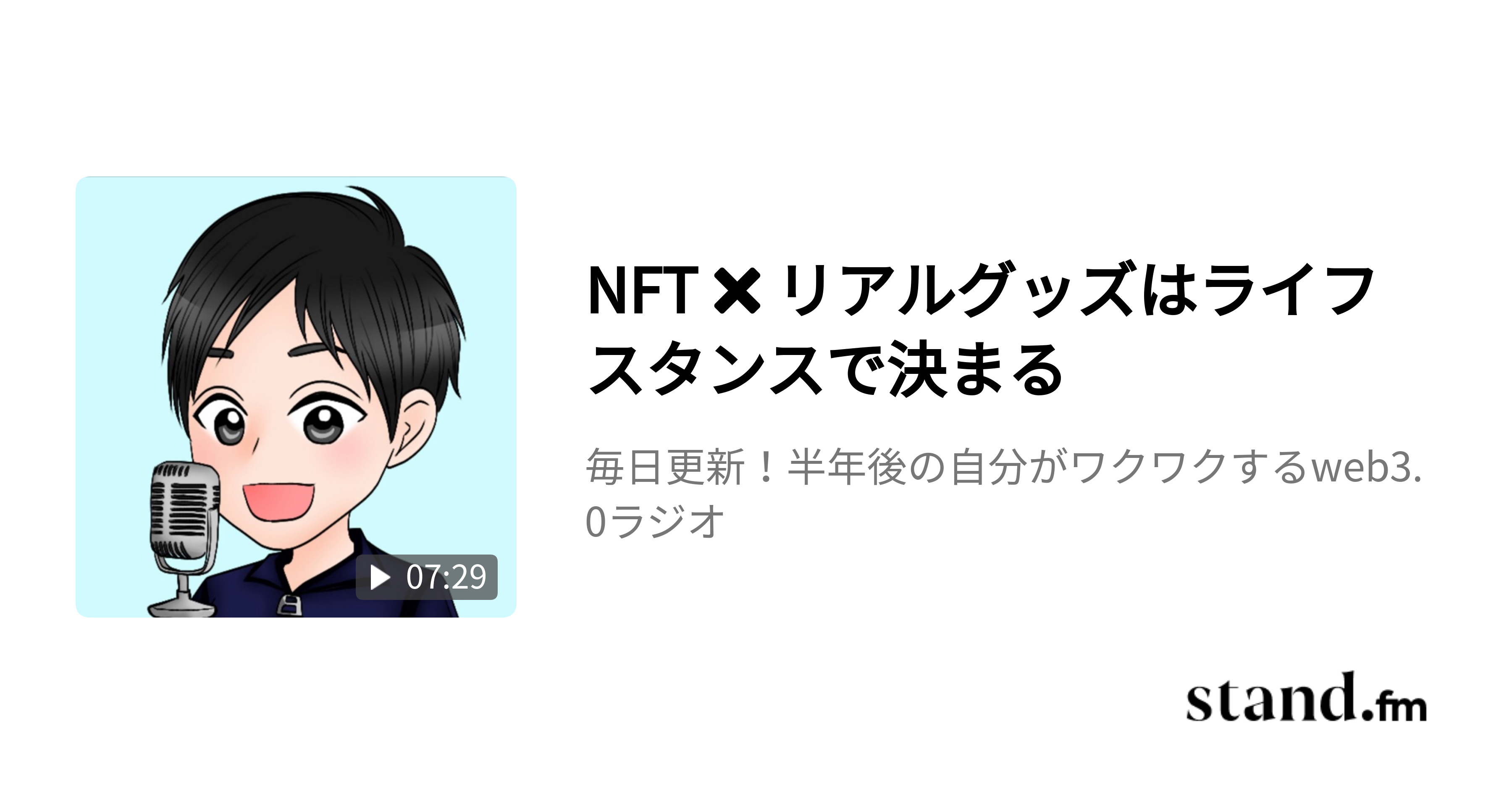 NFT ️リアルグッズはライフスタンスで決まる - 毎日更新！半年後の自分がワクワクするweb3.0ラジオ | stand.fm
