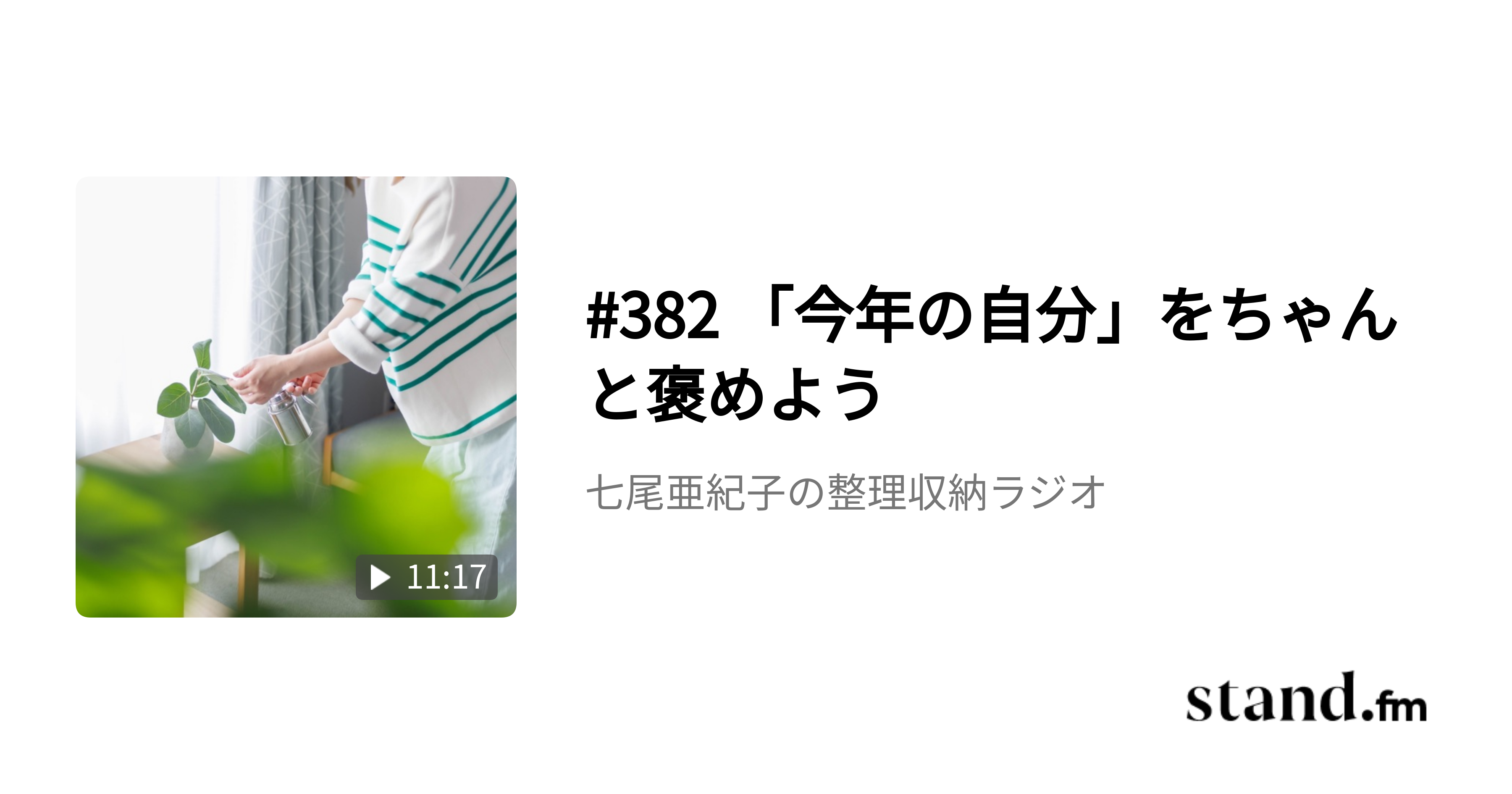 #382 「今年の自分」をちゃんと褒めよう - 七尾亜紀子の整理収納ラジオ | stand.fm