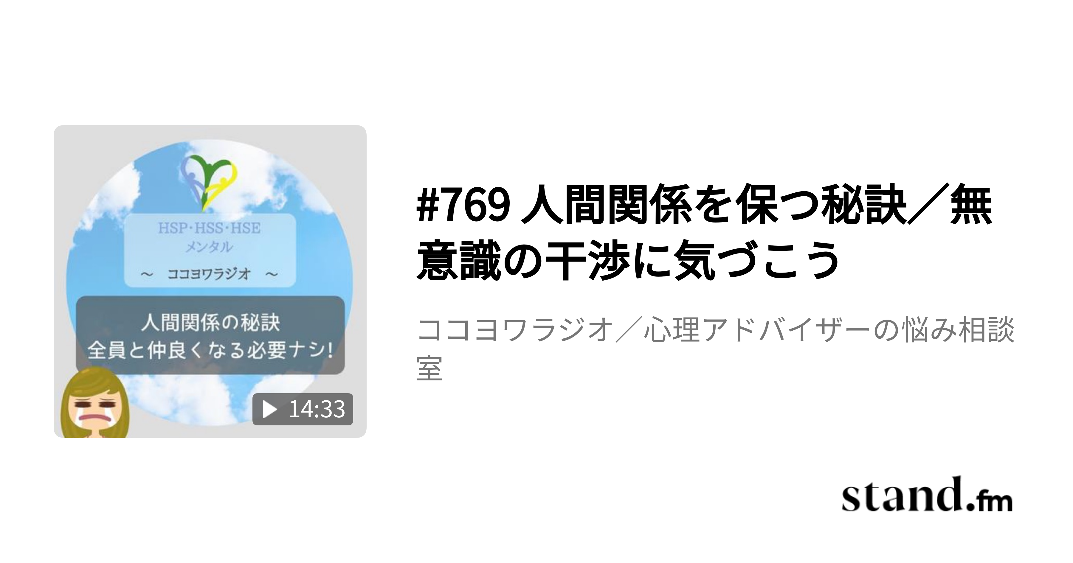 #769 人間関係を保つ秘訣／無意識の干渉に気づこう - ココヨワラジオ／心理アドバイザーの悩み相談室 | stand.fm