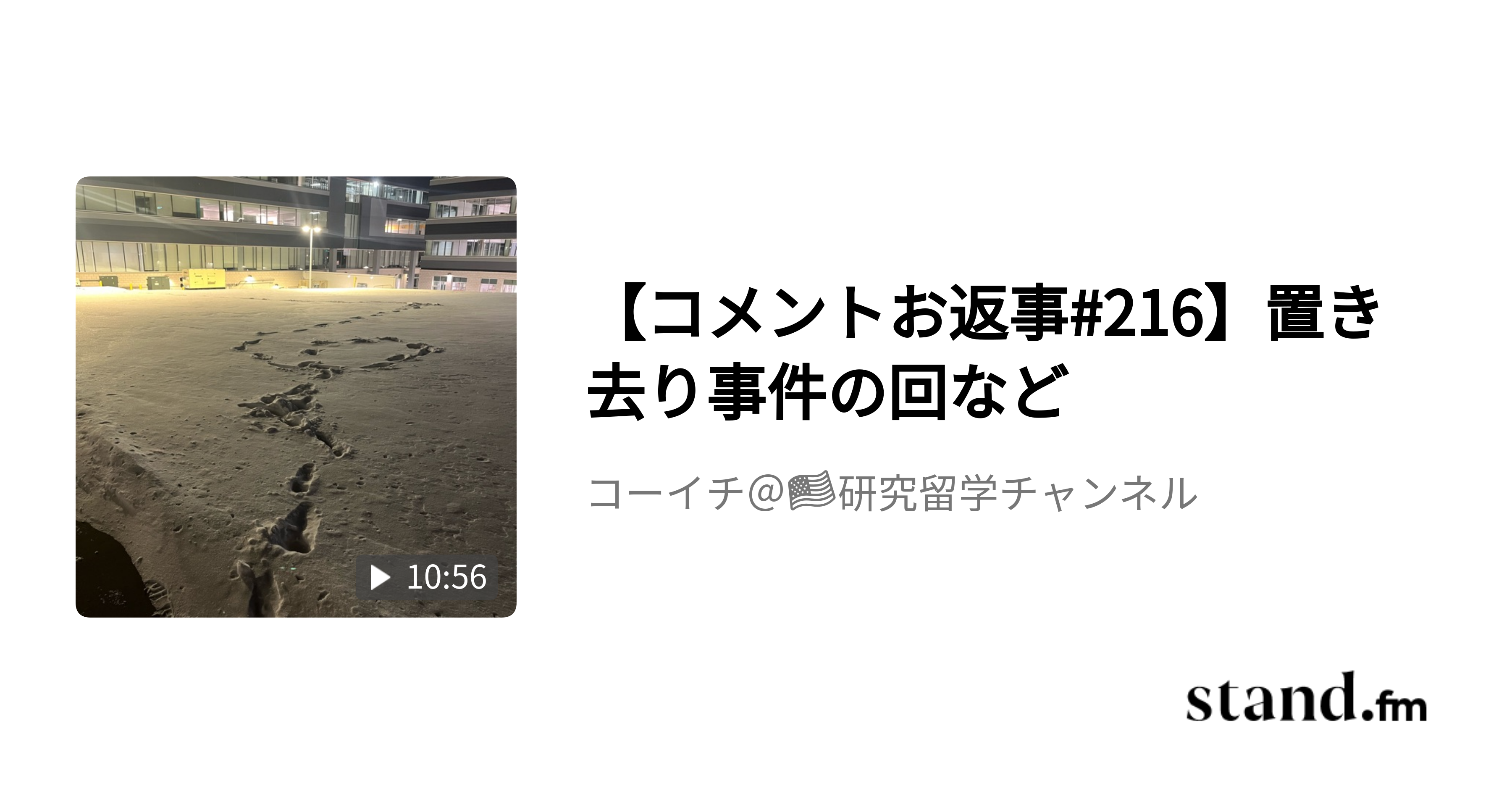 【コメントお返事#216】置き去り事件の回など - コーイチ＠🇺🇸研究留学チャンネル | stand.fm