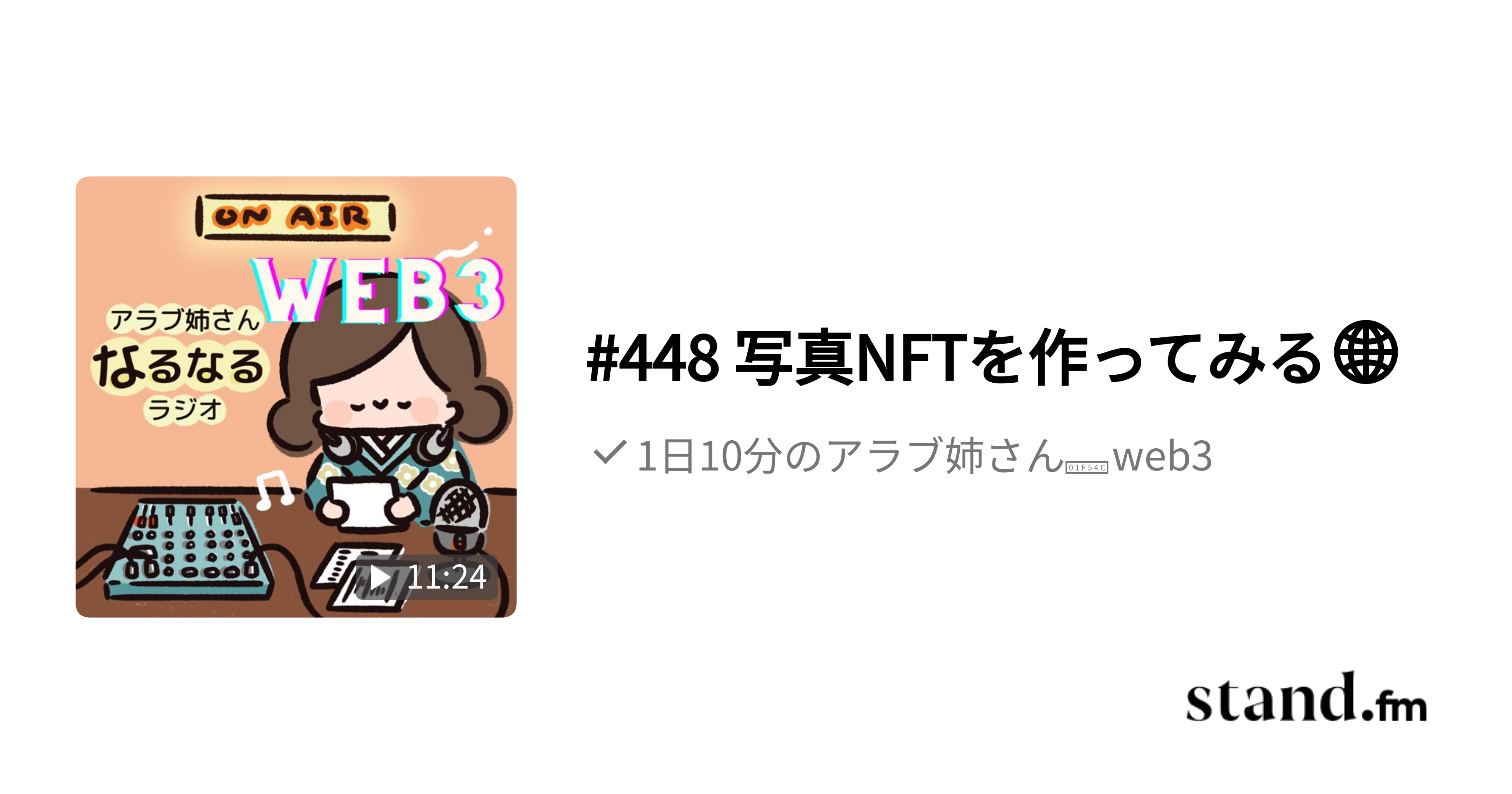 #448 写真NFTを作ってみる🌐 - ︎1日10分のアラブ姉さん🕌web3/ウメコ | stand.fm