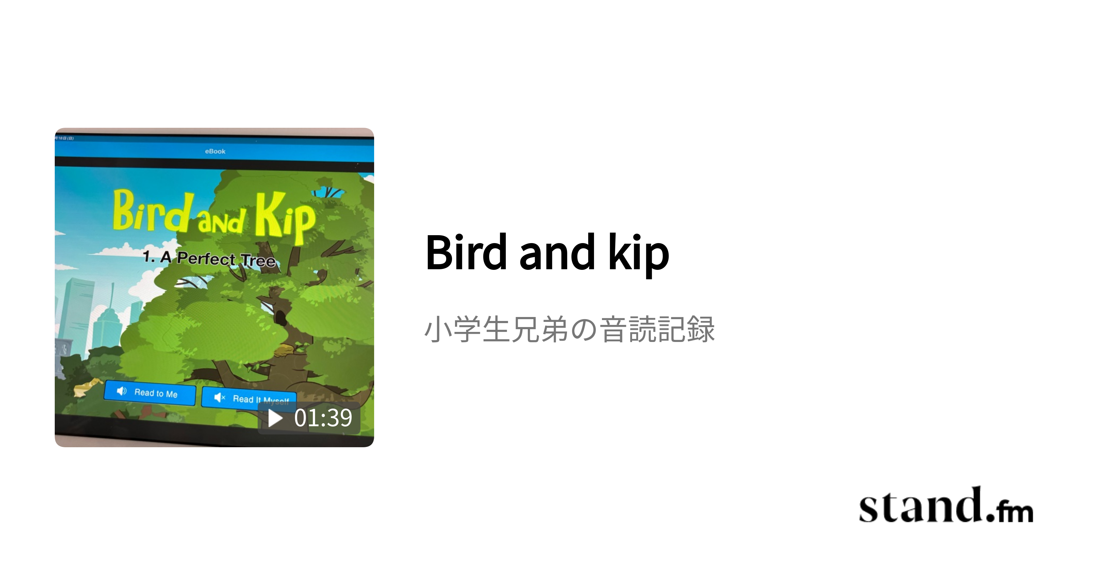Bird and kip - 小学生兄弟の音読記録 | stand.fm