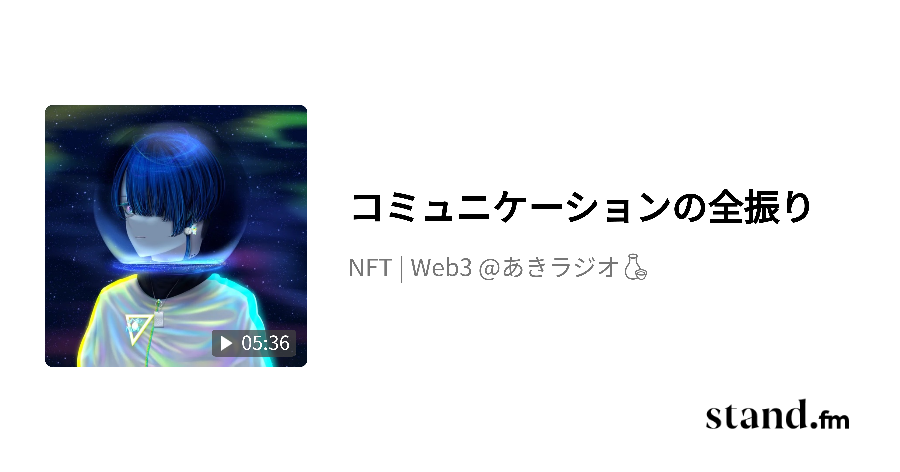 コミュニケーションの全振り - 簡単に分かるAIとWeb3.0 @あきラジオ🍶 | stand.fm