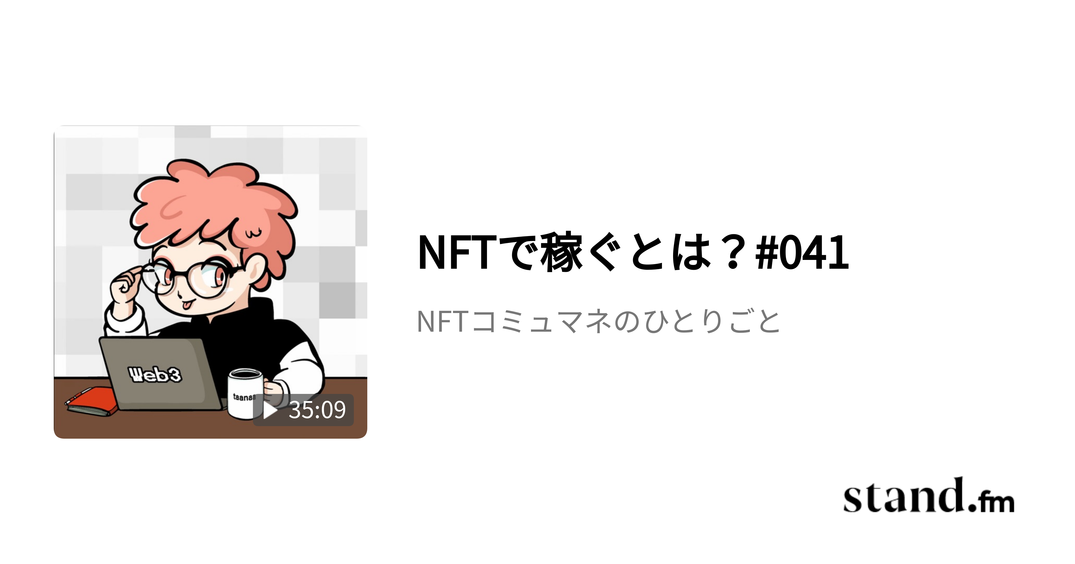 NFTで稼ぐとは？#041 - Web3フリーランスdays | stand.fm