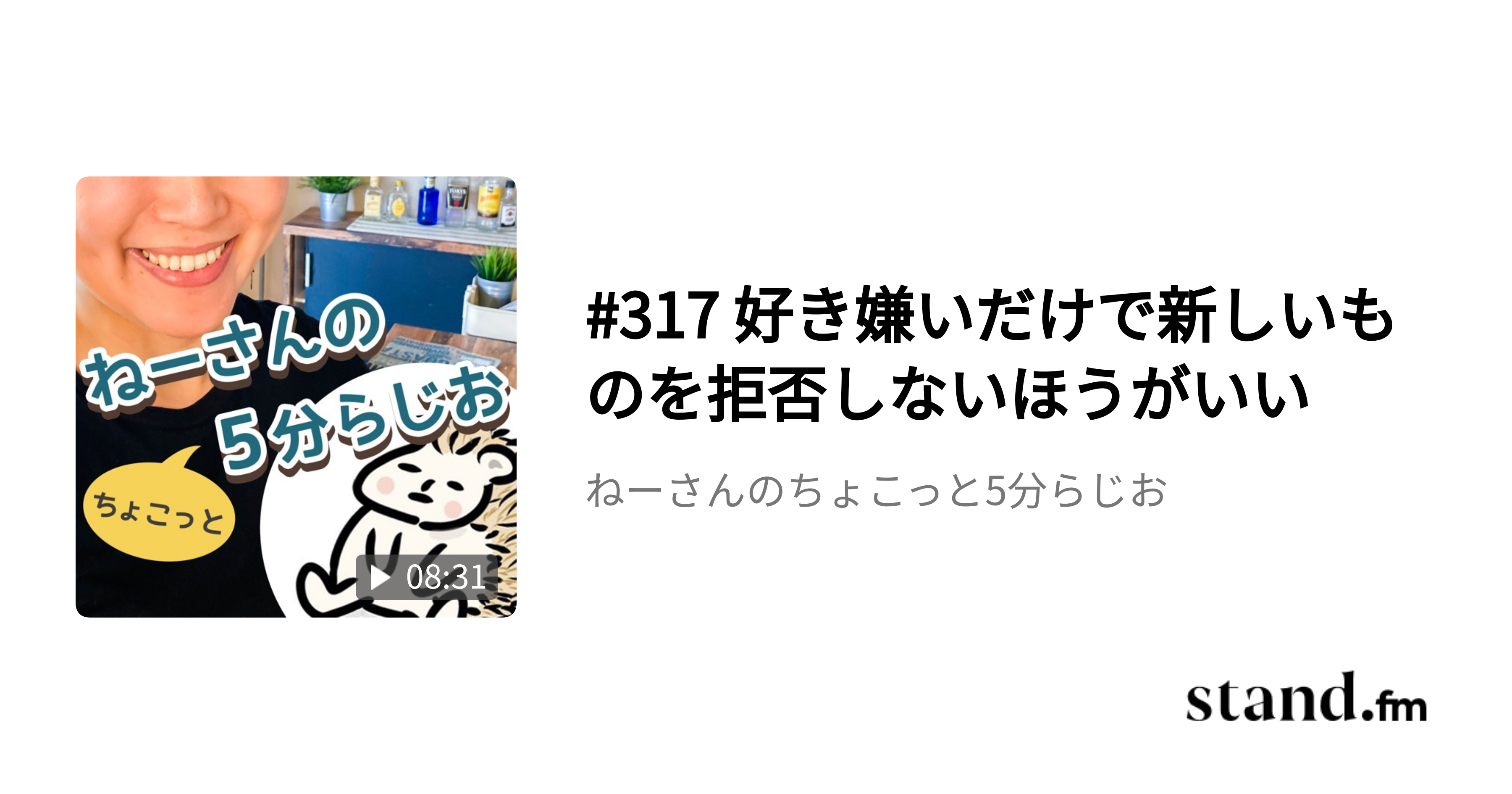 #317 好き嫌いだけで新しいものを拒否しないほうがいい - ねーさんのちょこっと5分らじお | stand.fm