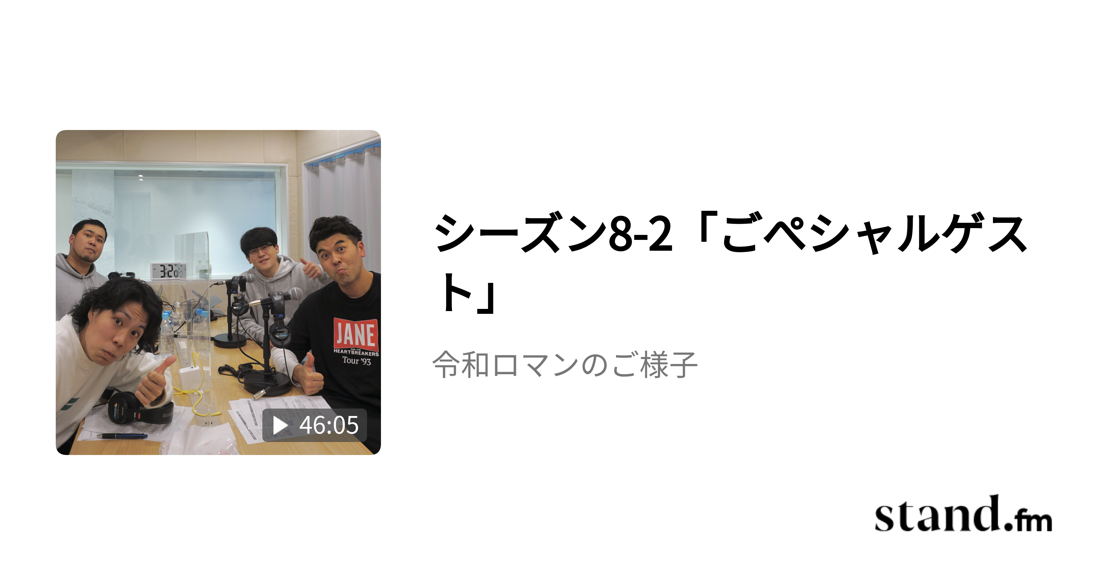 シーズン8-2「ごぺシャルゲスト」 - 令和ロマンのご様子 | stand.fm