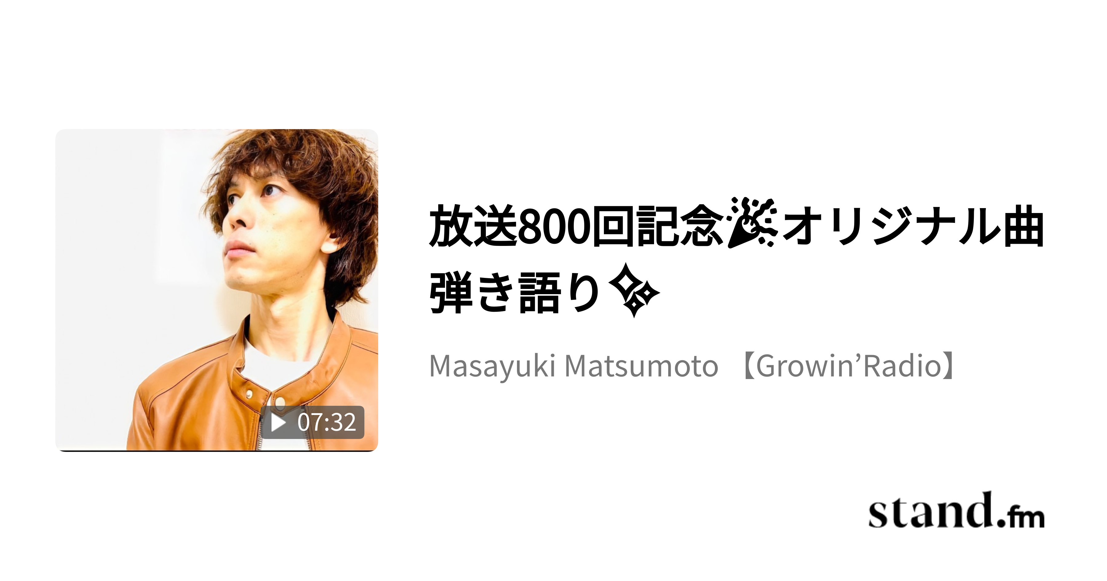 放送800回記念🎉オリジナル曲弾き語り - Masayuki Matsumoto 【Growin’Radio】 | stand.fm
