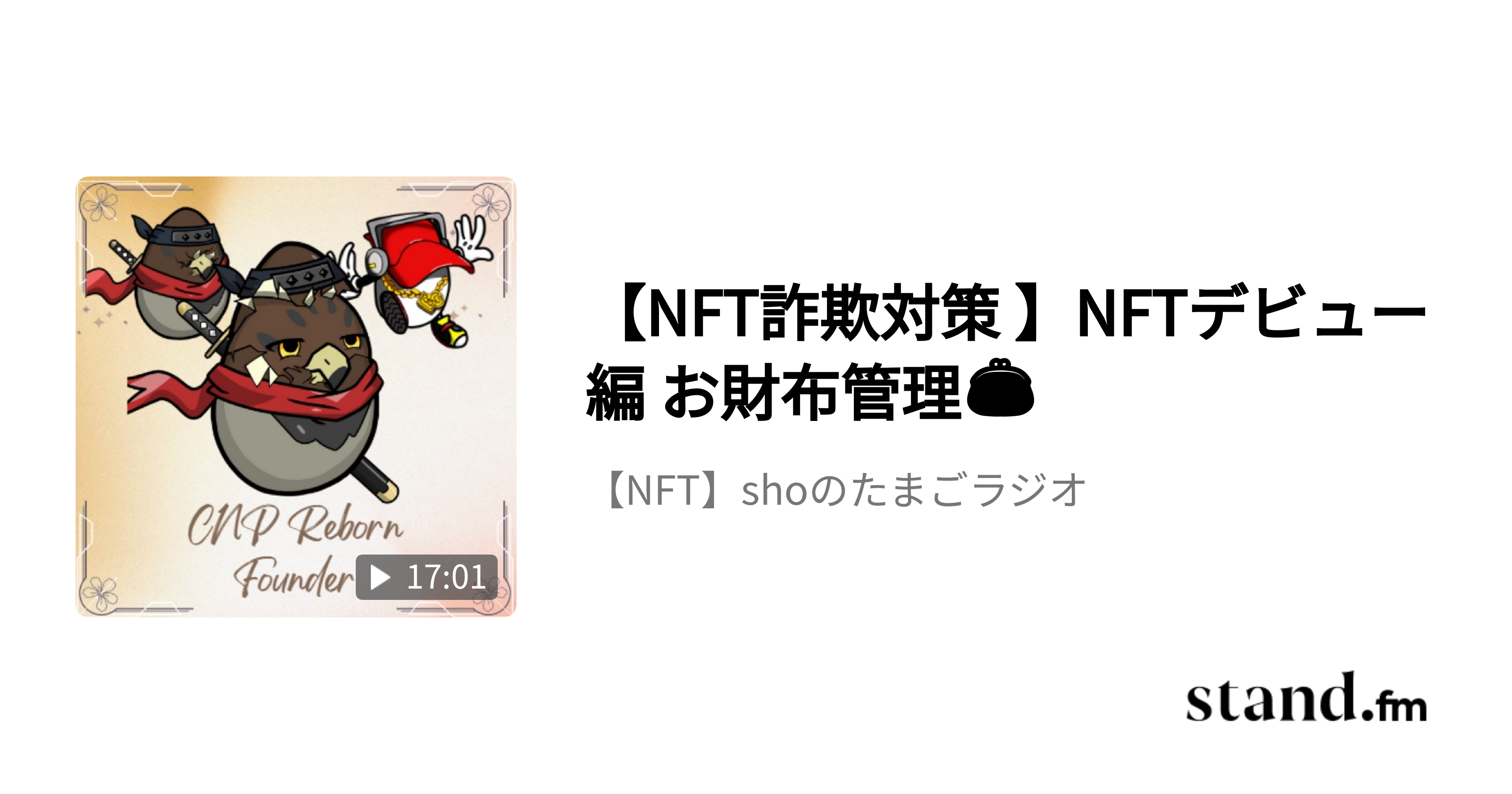 【NFT詐欺対策 】NFTデビュー編 お財布管理👛 - たまごラジオ | stand.fm