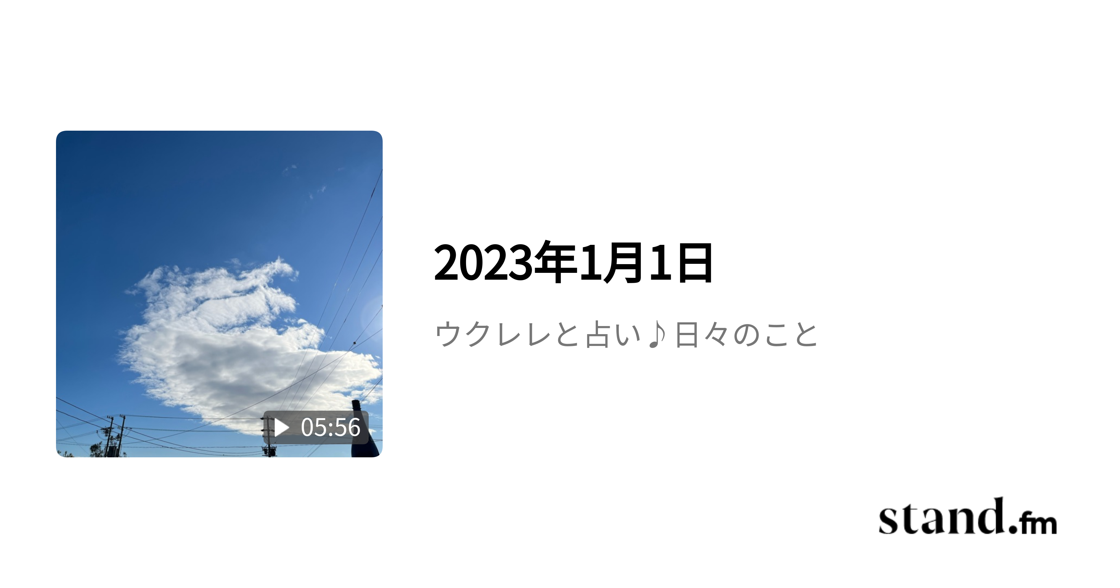 2023年1月1日 - のほほん魔女mihoの部屋 | stand.fm