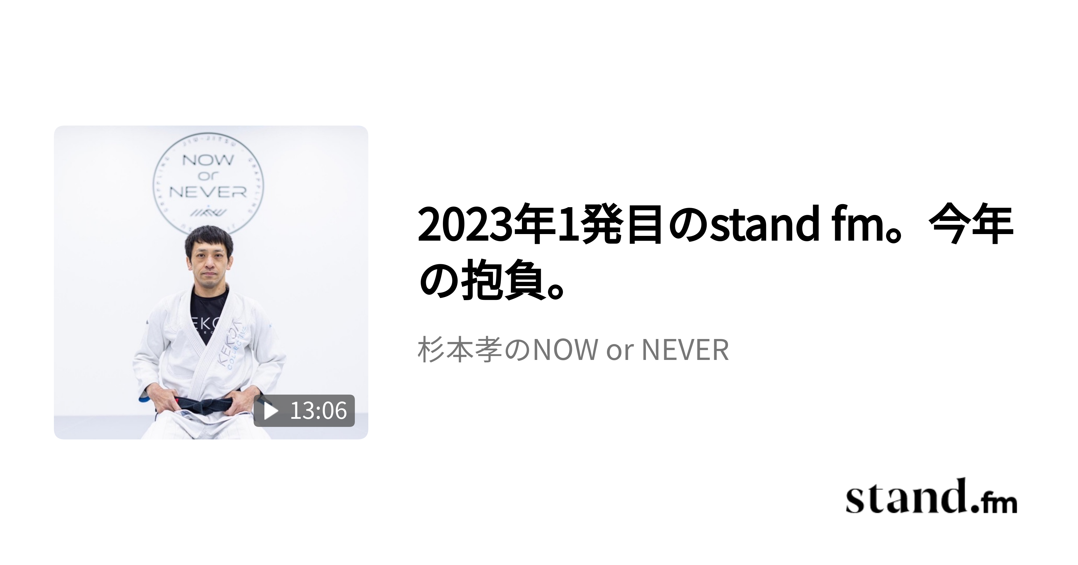 2023年1発目のstand fm。今年の抱負。 - 杉本孝のナウネバ『NOW or NEVER』 | stand.fm
