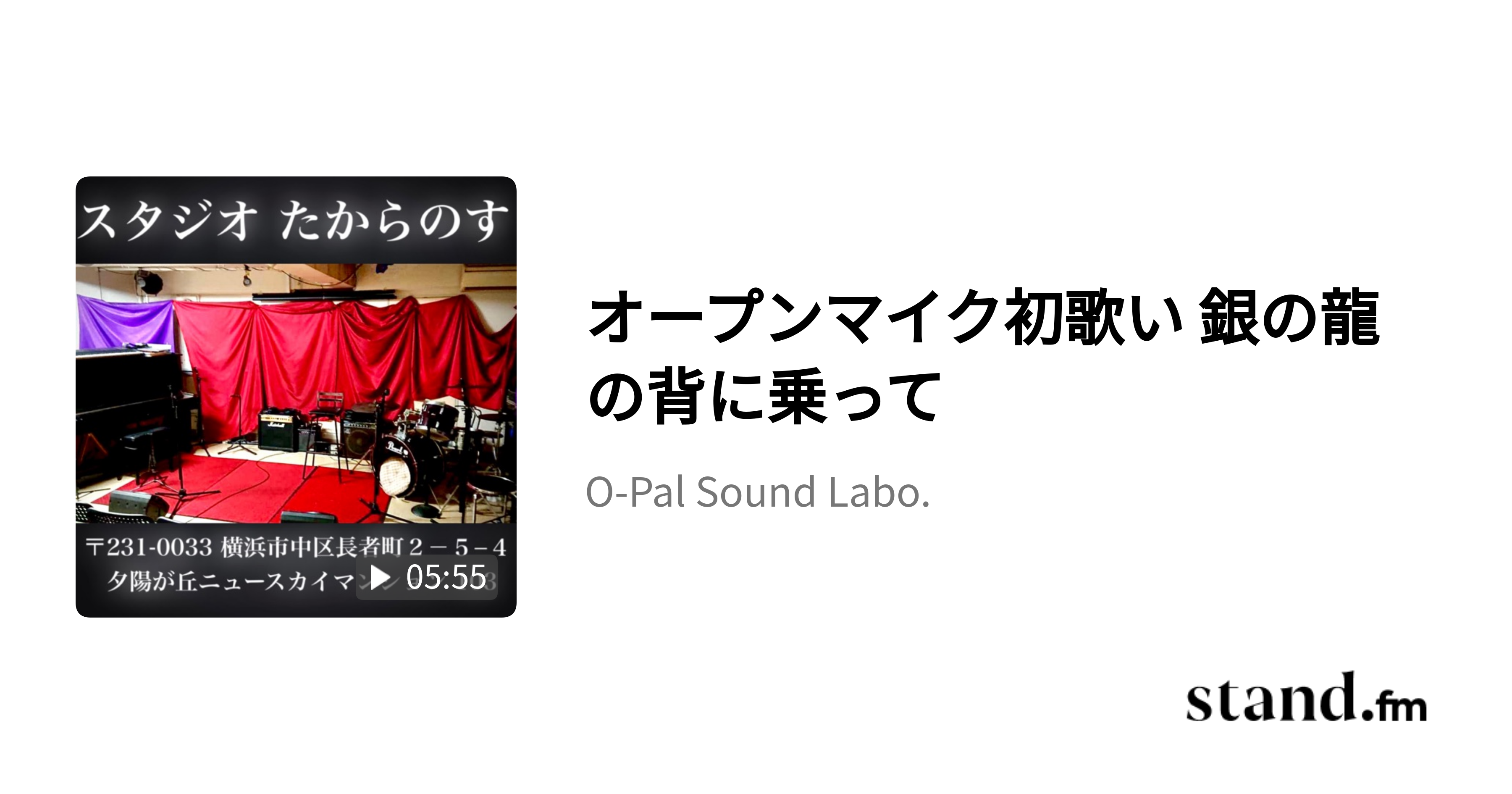 オープンマイク初歌い 銀の龍の背に乗って - O-Pal Sound Labo. | stand.fm