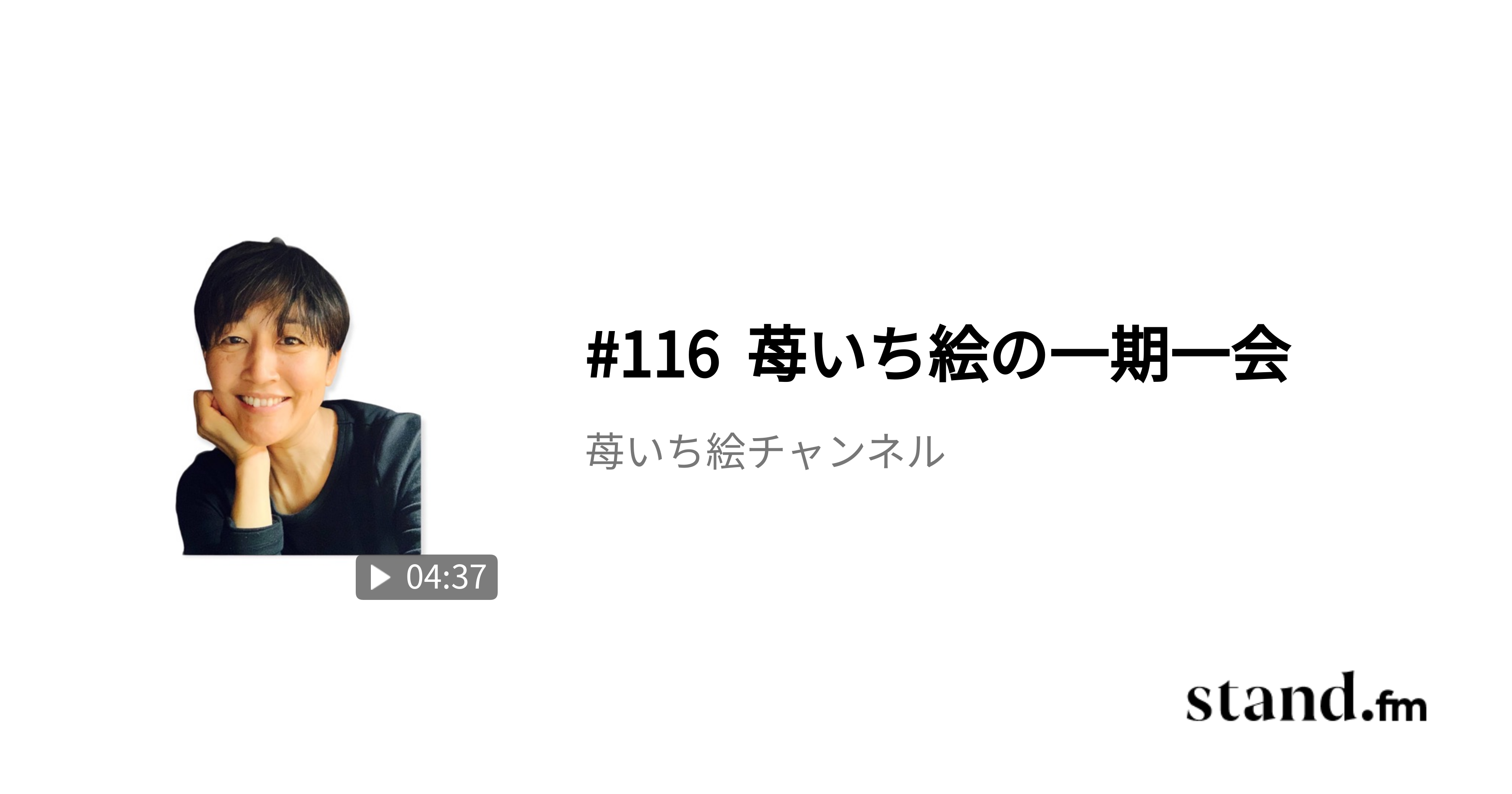 #116 苺いち絵の一期一会 - 苺いち絵チャンネル | stand.fm