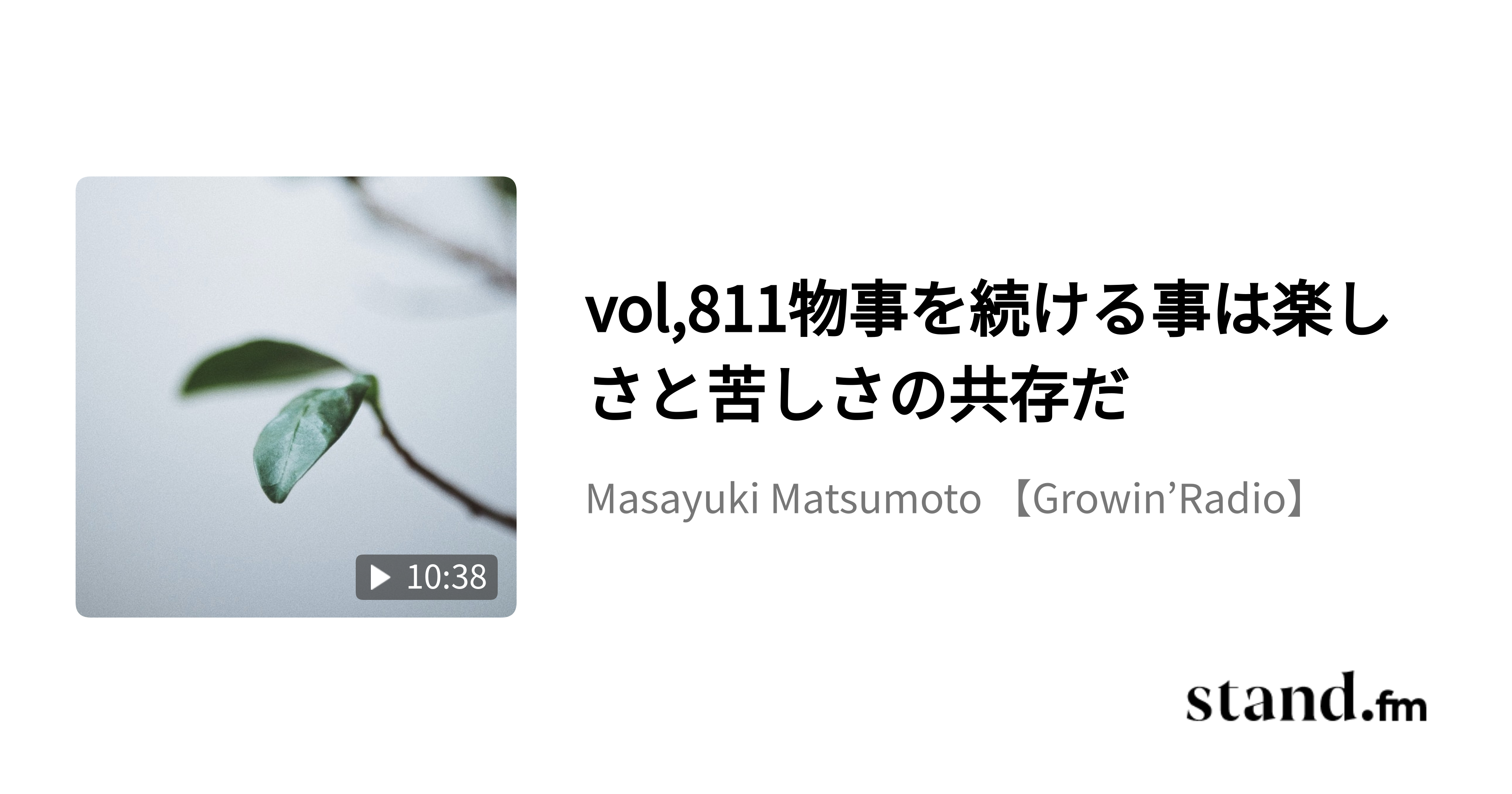 vol,811物事を続ける事は楽しさと苦しさの共存だ - Masayuki Matsumoto 【Growin’Radio】 | stand.fm