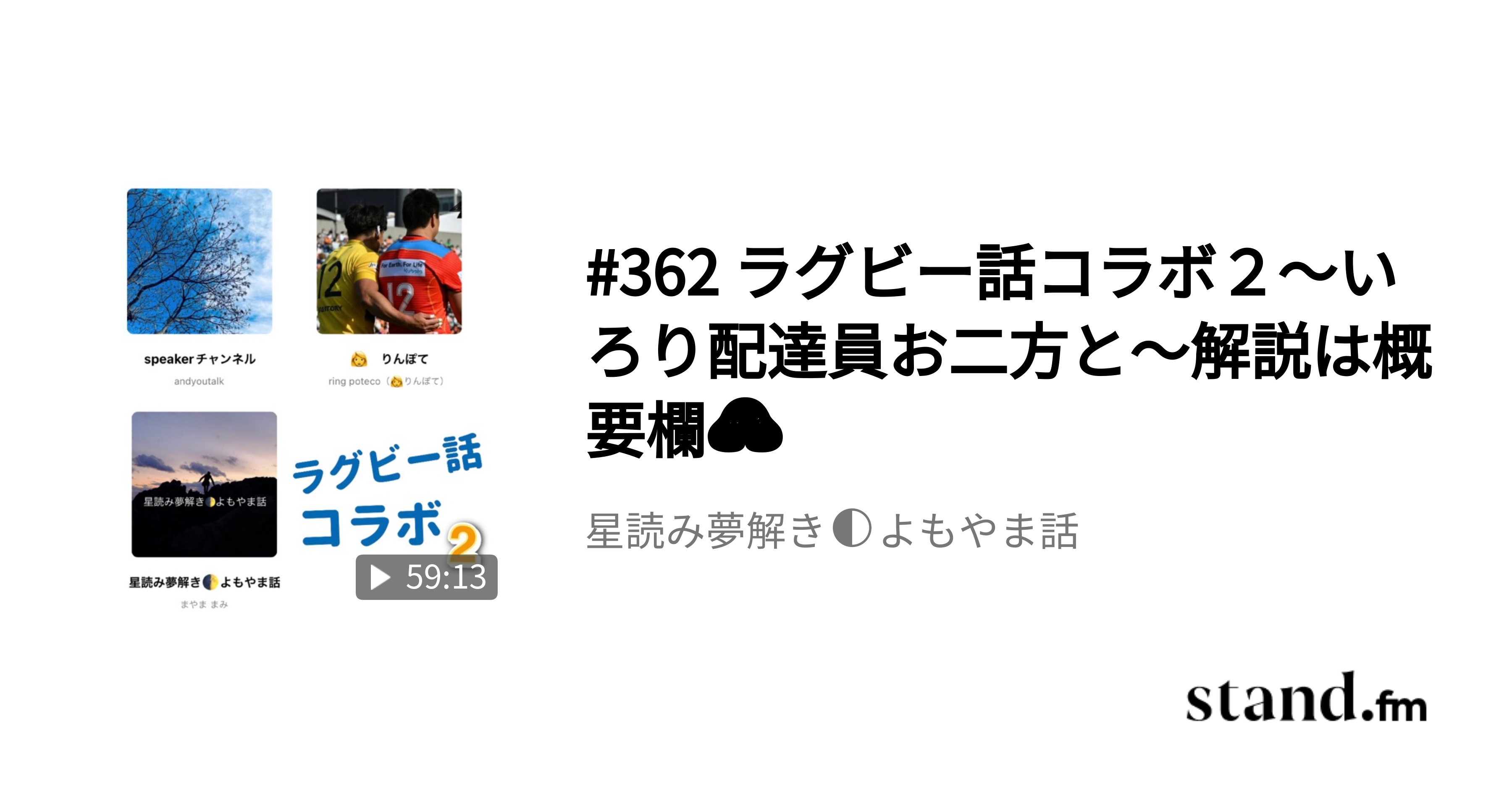 #362 ラグビー話コラボ2～いろり配達員お二方と〜解説は概要欄🙏 - 星読み夢解き🌓よもやま話 | stand.fm