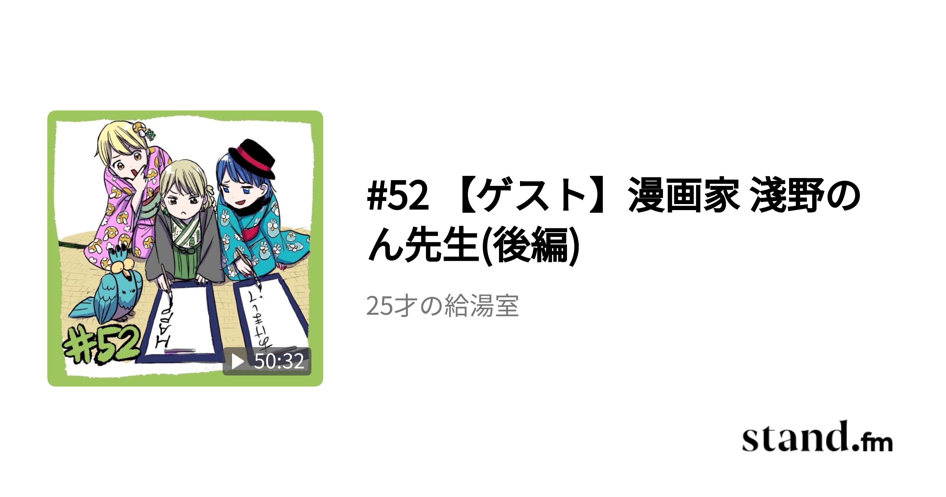 #52 【ゲスト】漫画家 淺野のん先生(後編) - 25才の給湯室 | stand.fm