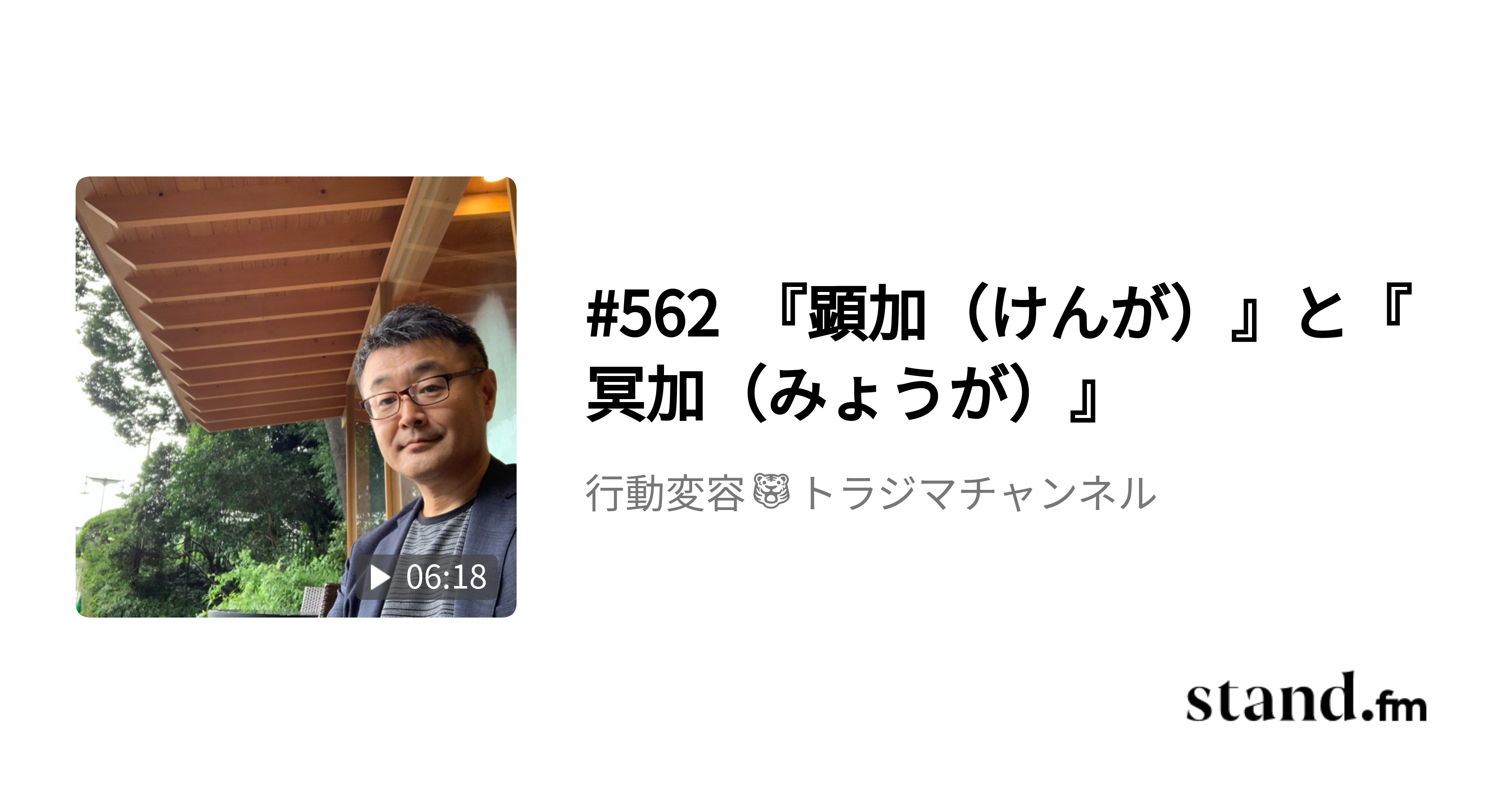 #562 『顕加（けんが）』と『冥加（みょうが）』 - 今日もきっとIWD（いきいき・わくわく・どっきどき） | stand.fm