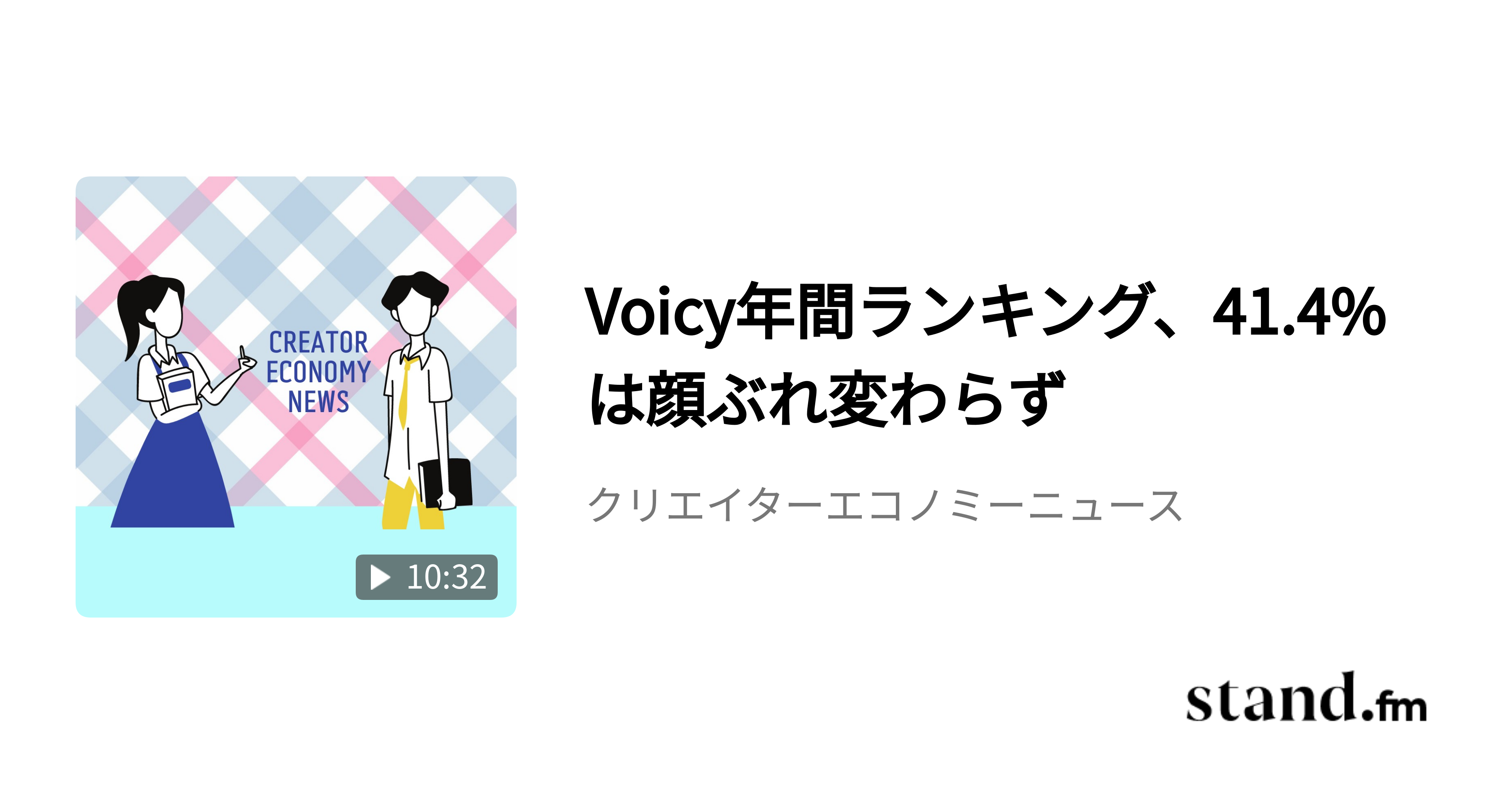 Voicy年間ランキング、41.4%は顔ぶれ変わらず - クリエイターエコノミーニュース | stand.fm