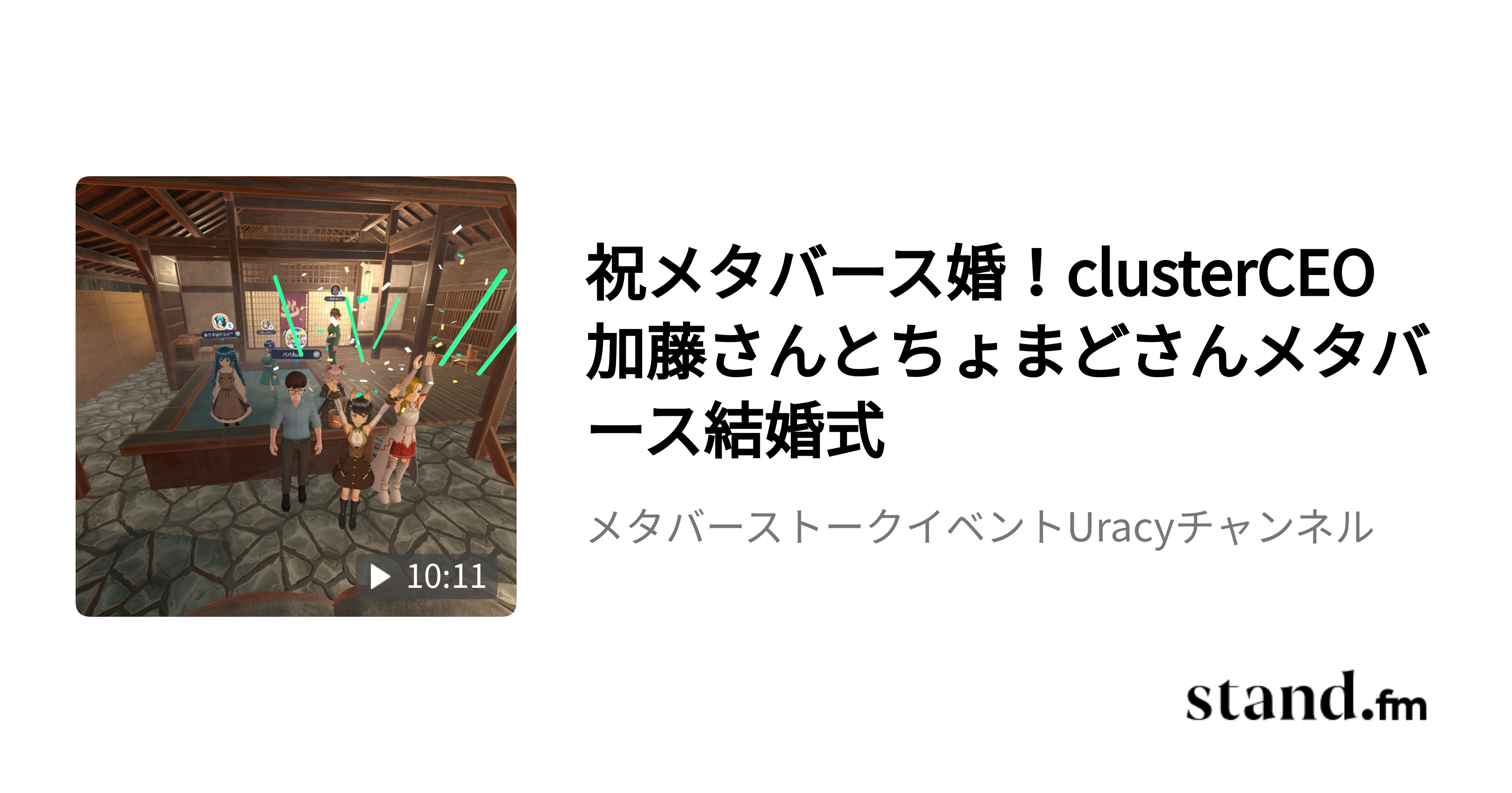 祝メタバース婚！clusterCEO加藤さんとちょまどさんメタバース結婚式 - Uracy 【日本の大人を元気にするハイブリッドイベント】 | stand.fm