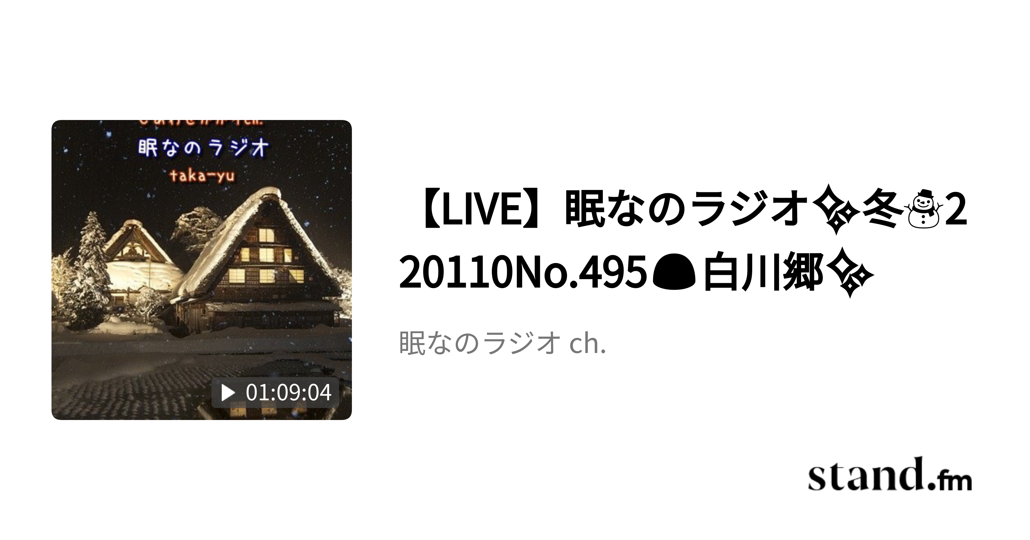 【LIVE】眠なのラジオ 冬☃️220110No.495😊白川郷 - 眠なのラジオ ch. | stand.fm