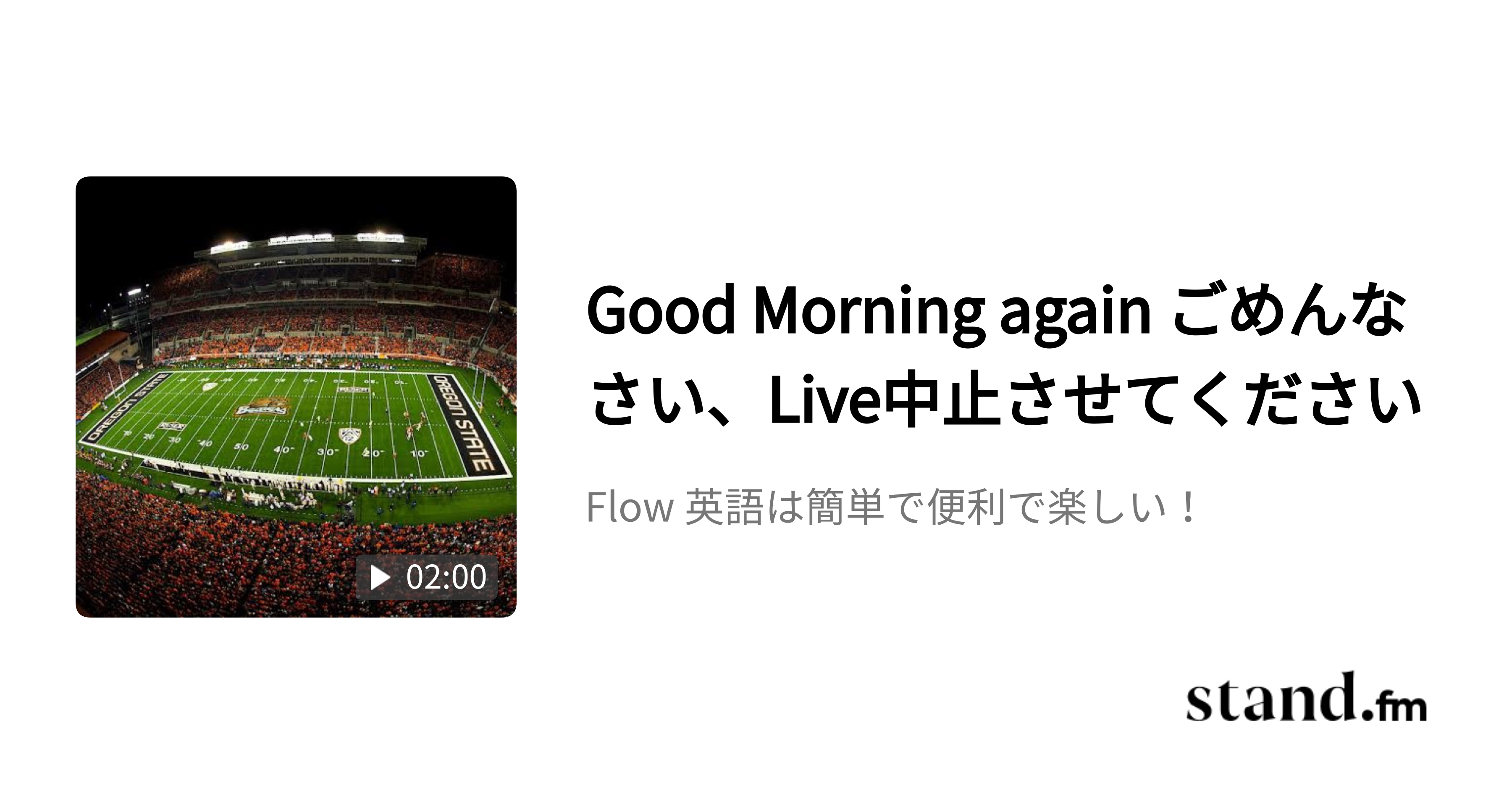 Good Morning again ごめんなさい、Live中止させてください - Flow 英語は簡単で便利で楽しい！ | stand.fm