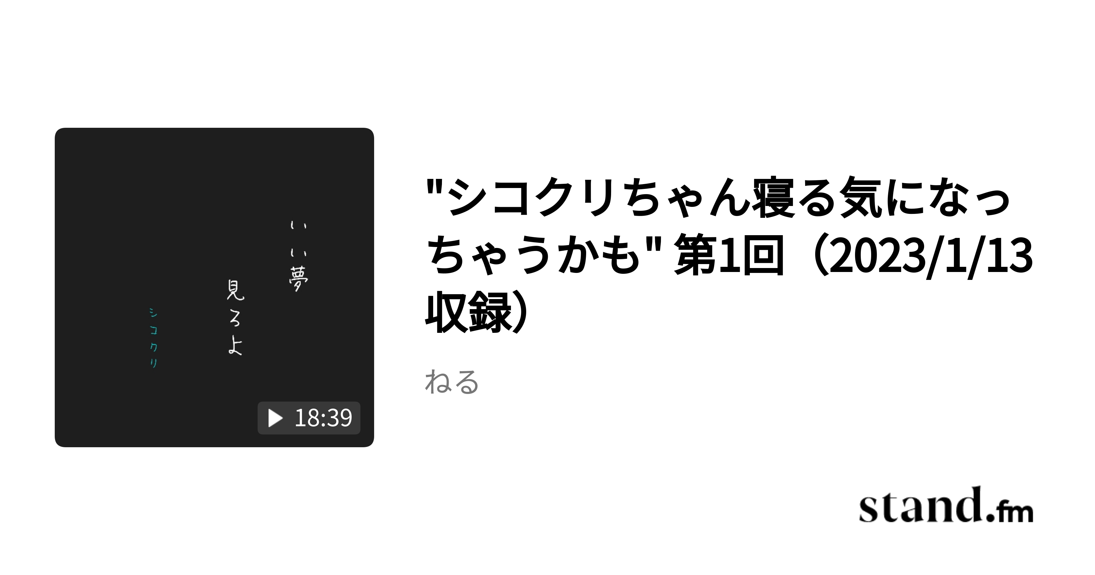 "シコクリちゃん寝る気になっちゃうかも" 第1回（2023/1/13収録） - ねる | stand.fm