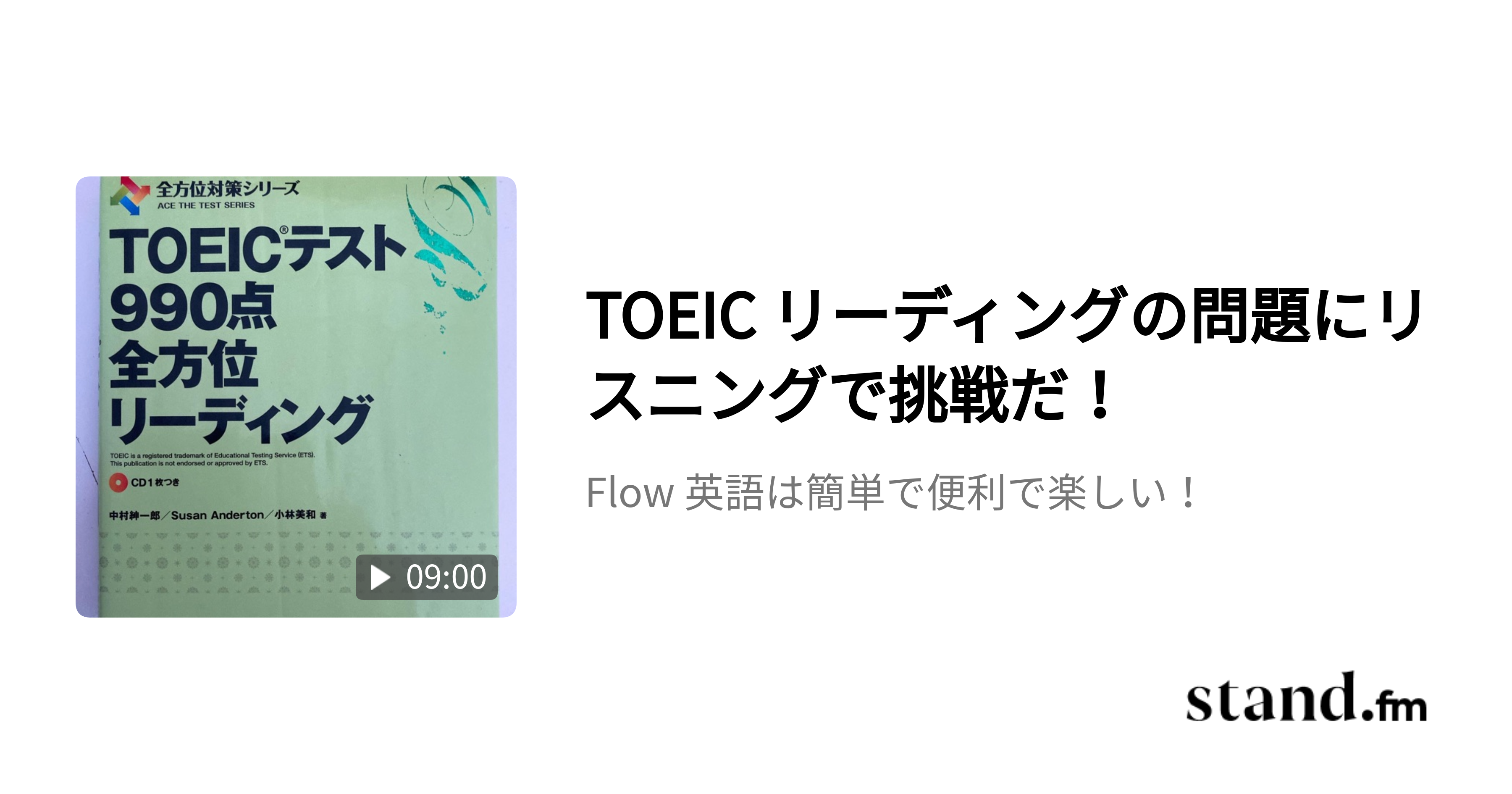 TOEIC リーディングの問題にリスニングで挑戦だ！ - Flow 英語は簡単で便利で楽しい！ | stand.fm