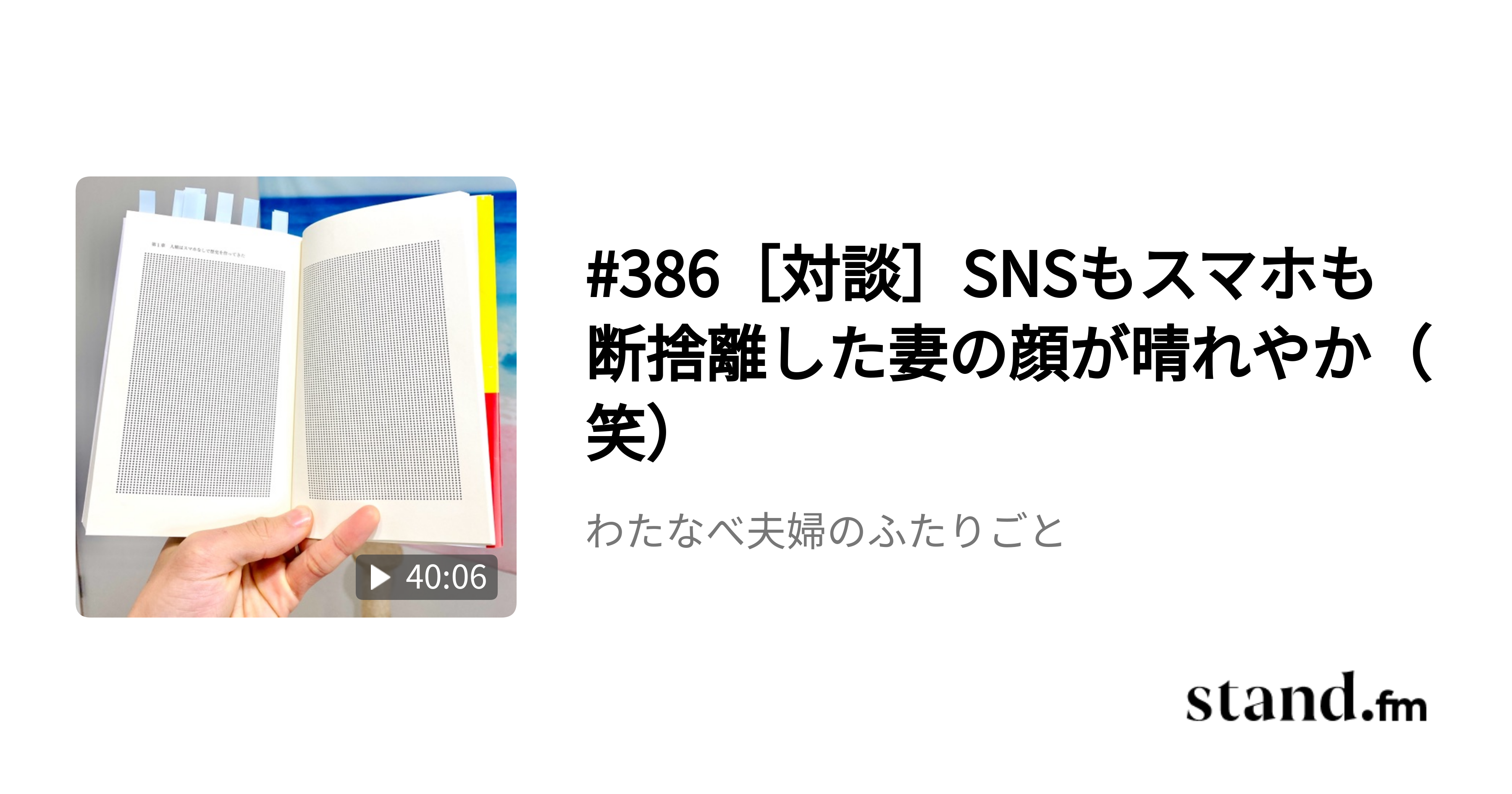 #386[対談]SNSもスマホも断捨離した妻の顔が晴れやか（笑） - わたなべ夫婦のふたりごと | stand.fm