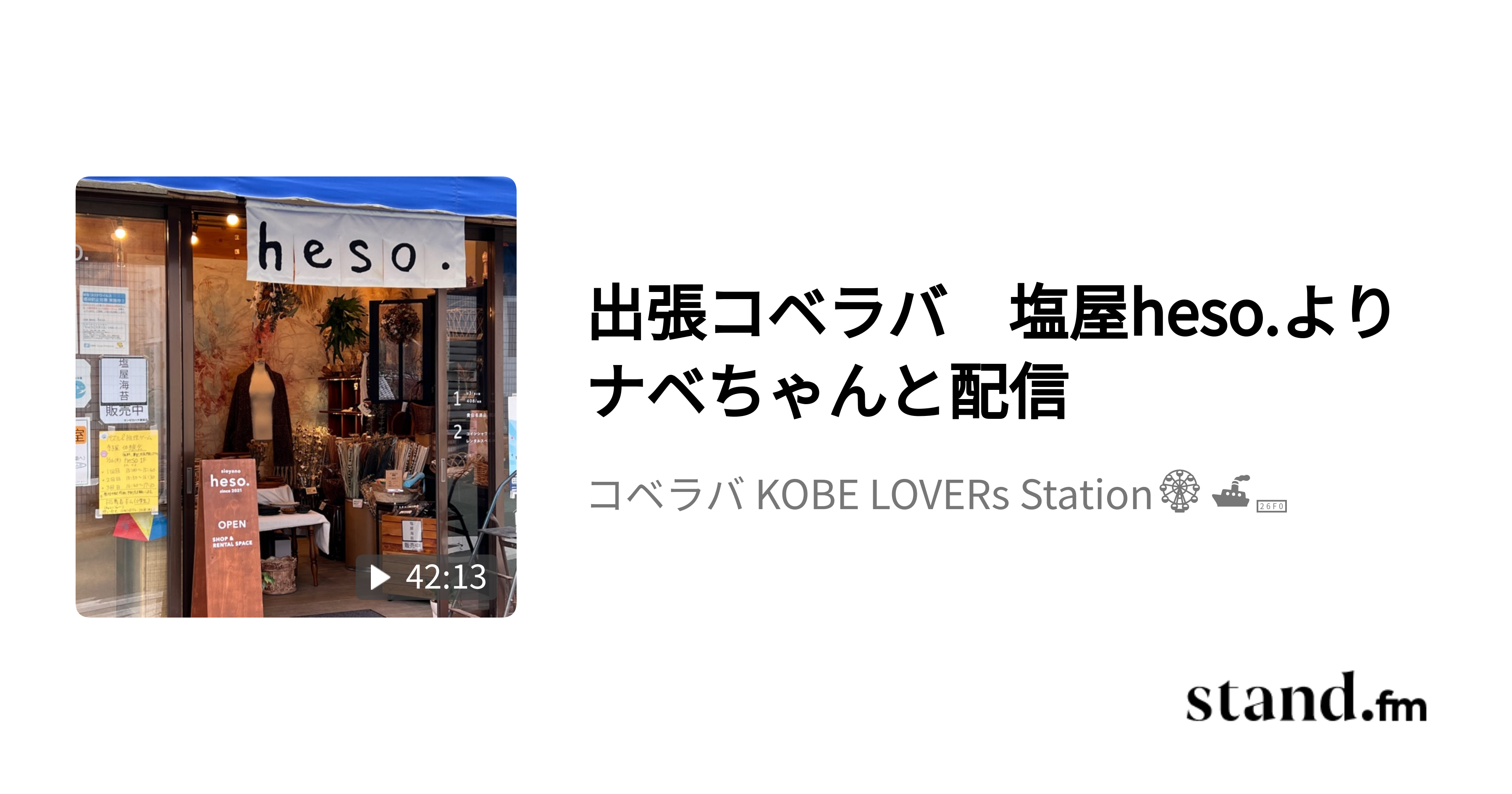 出張コベラバ 塩屋heso.よりナベちゃんと配信 - コベラバ KOBE LOVERs Station🎡🚢⛰神戸情報 | stand.fm