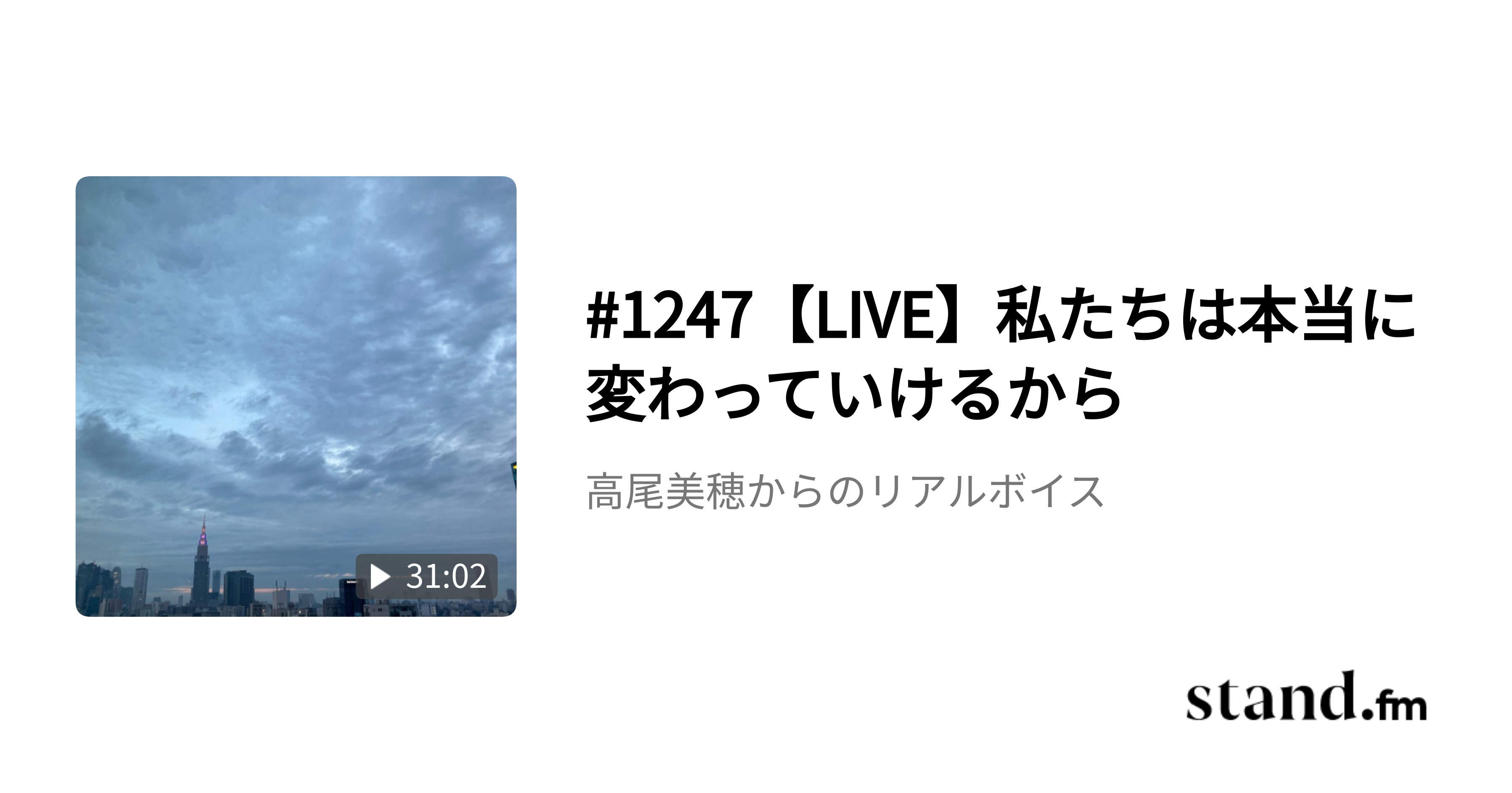 #1247【LIVE】私たちは本当に変わっていけるから - 高尾美穂からのリアルボイス | stand.fm