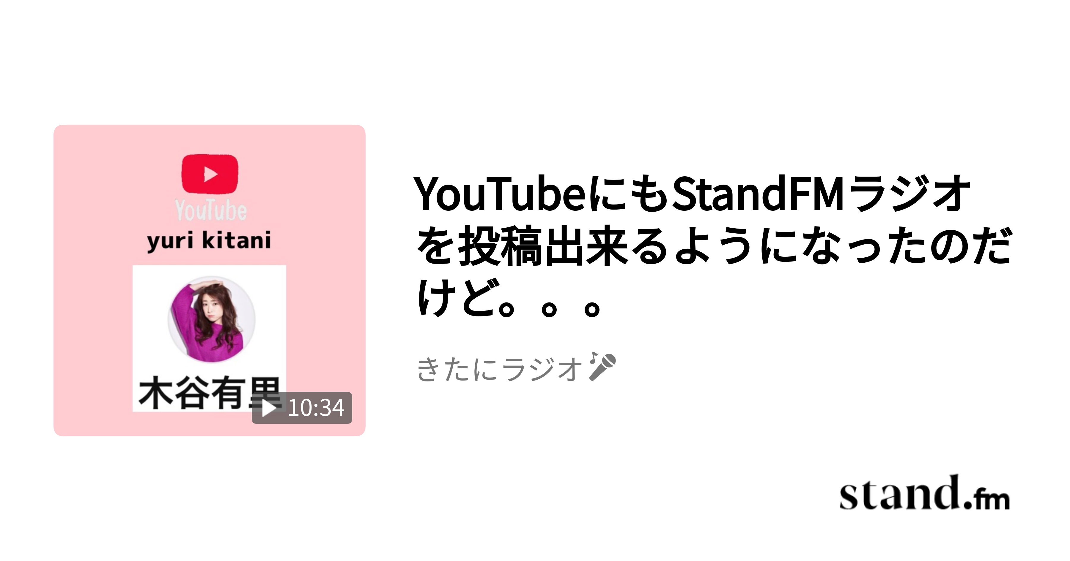 YouTubeにもStandFMラジオを投稿出来るようになったのだけど。。。 - きたにラジオ🎤 | stand.fm