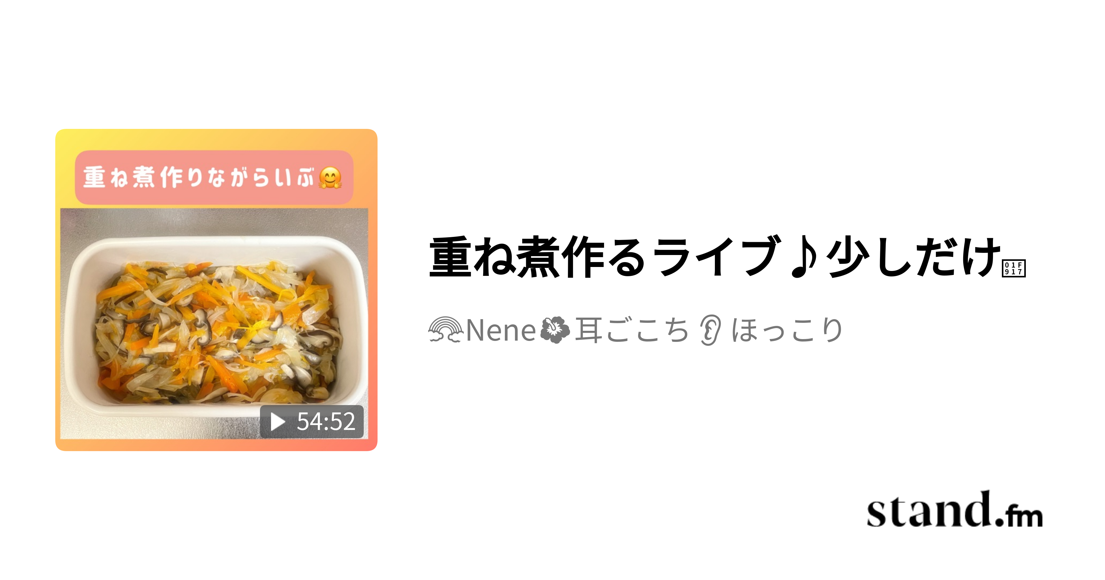 重ね煮作るライブ♪少しだけ🤗 - 🌈Nene🌺 耳ごこちほっこり | stand.fm