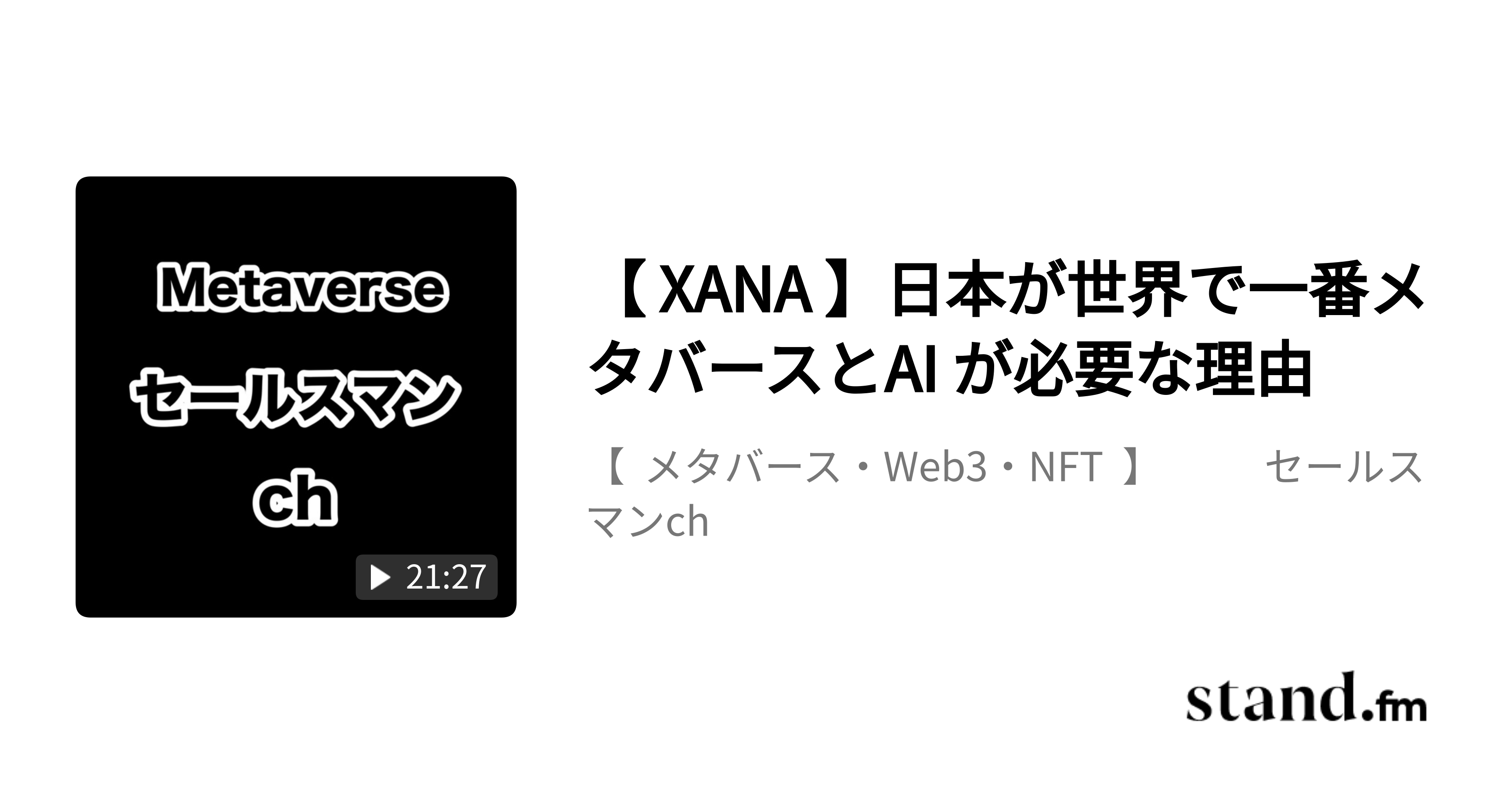 XANA 】日本が世界で一番メタバースとAI が必要な理由 - 【 メタバース・AI・Web3 】セールスマンch | stand.fm