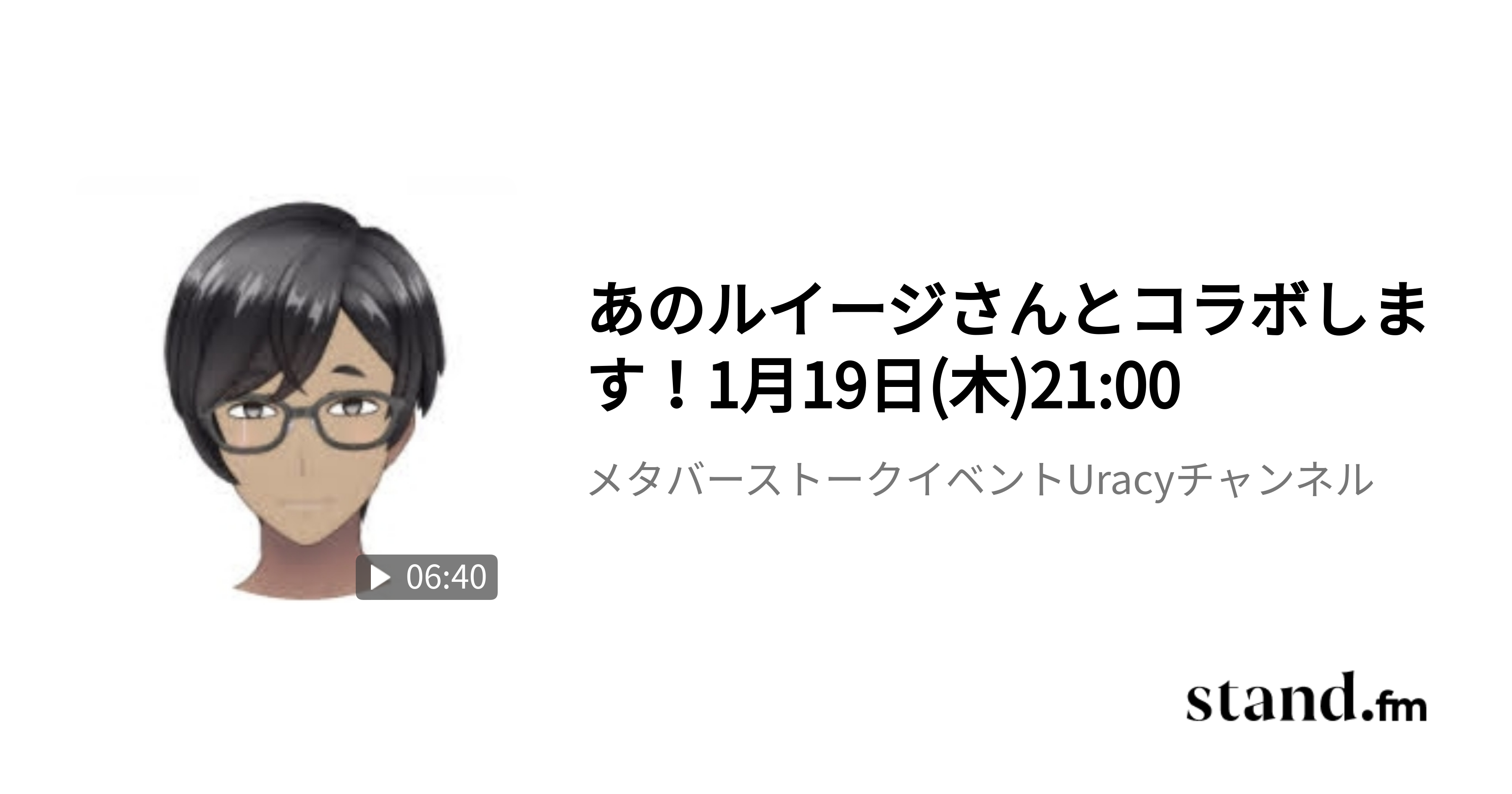 あのルイージさんとコラボします！1月19日(木)21:00 - Uracy 【日本の大人を元気にするハイブリッドイベント】 | stand.fm