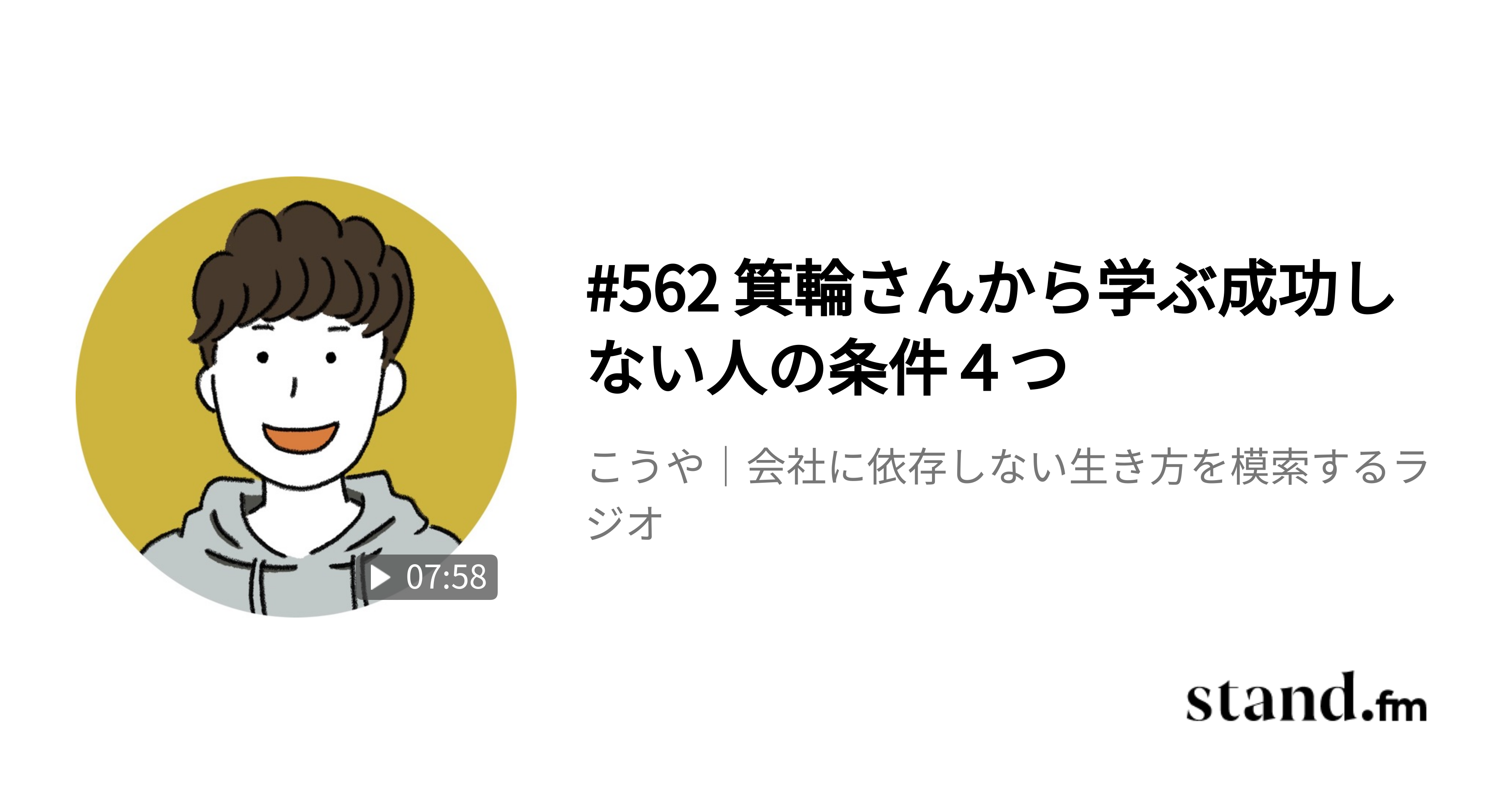 #562 箕輪さんから学ぶ成功しない人の条件4つ - こうや｜ちょっとだけ意識高いラジオ | stand.fm