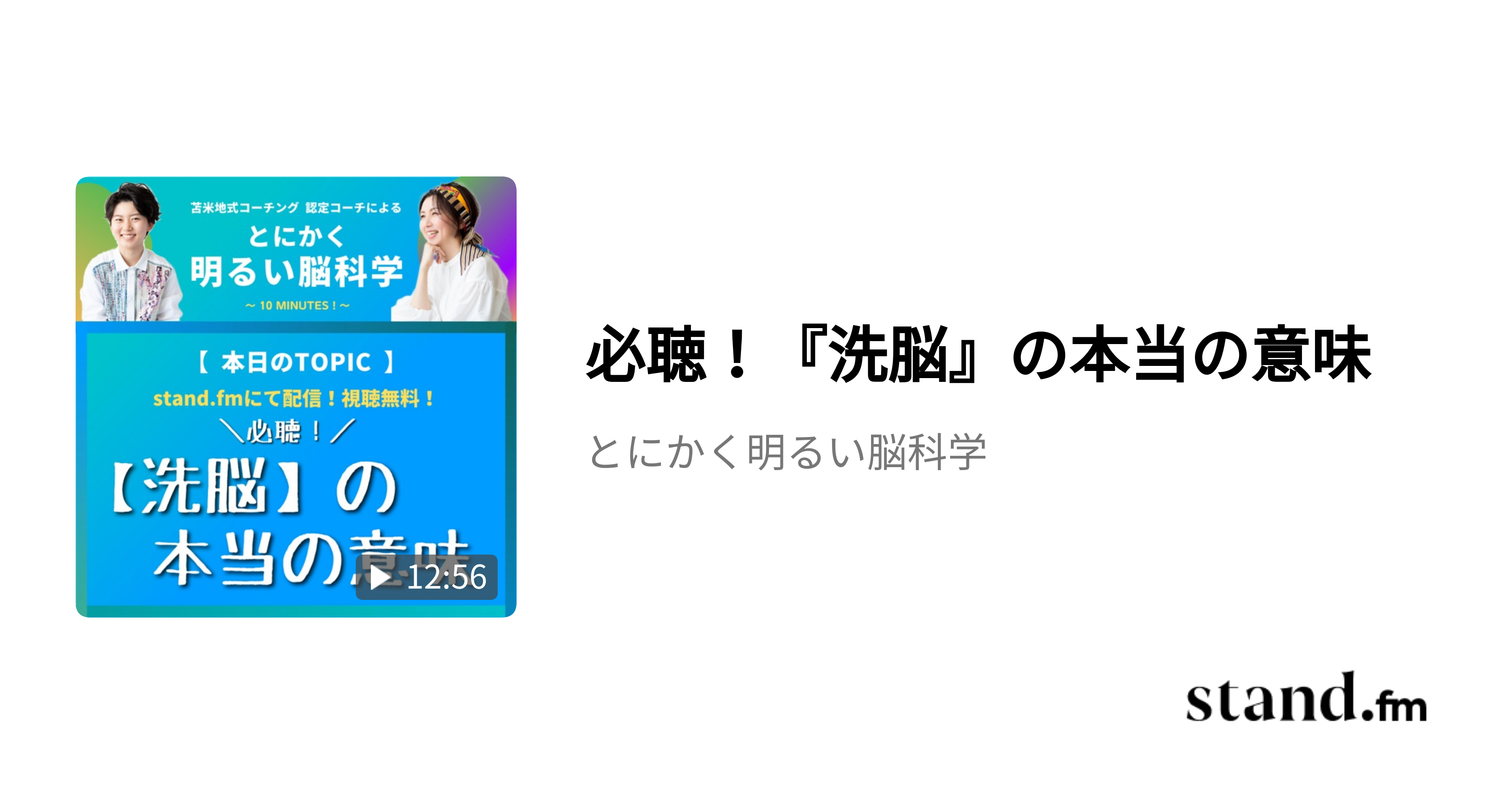 必聴！『洗脳』の本当の意味 - とにかく明るい脳革命 | stand.fm