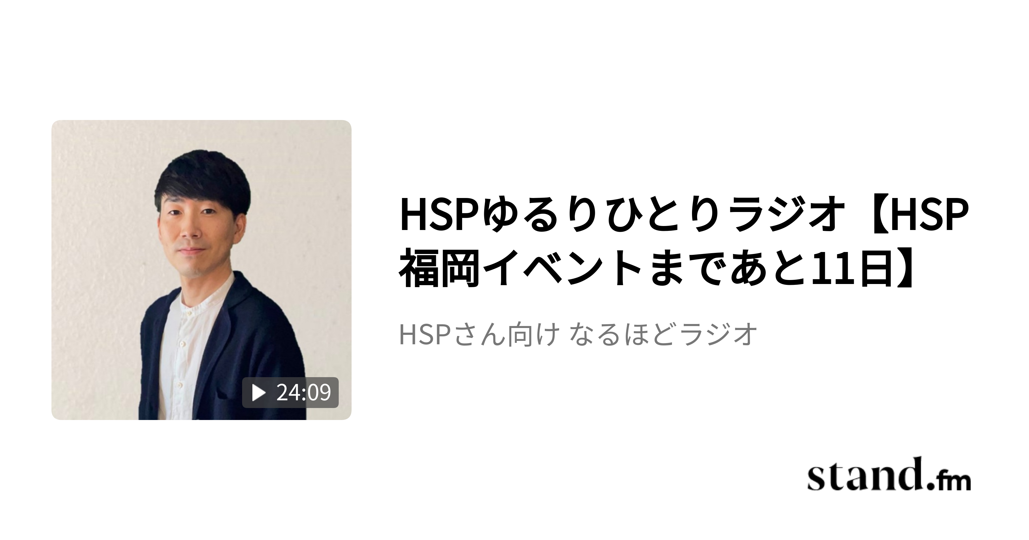 HSPゆるりひとりラジオ【HSP福岡イベントまであと11日】 - HSP・内向型の働き方・生き方デザイン『なるほどラジオ』〈月〜金 配信〉 | stand.fm