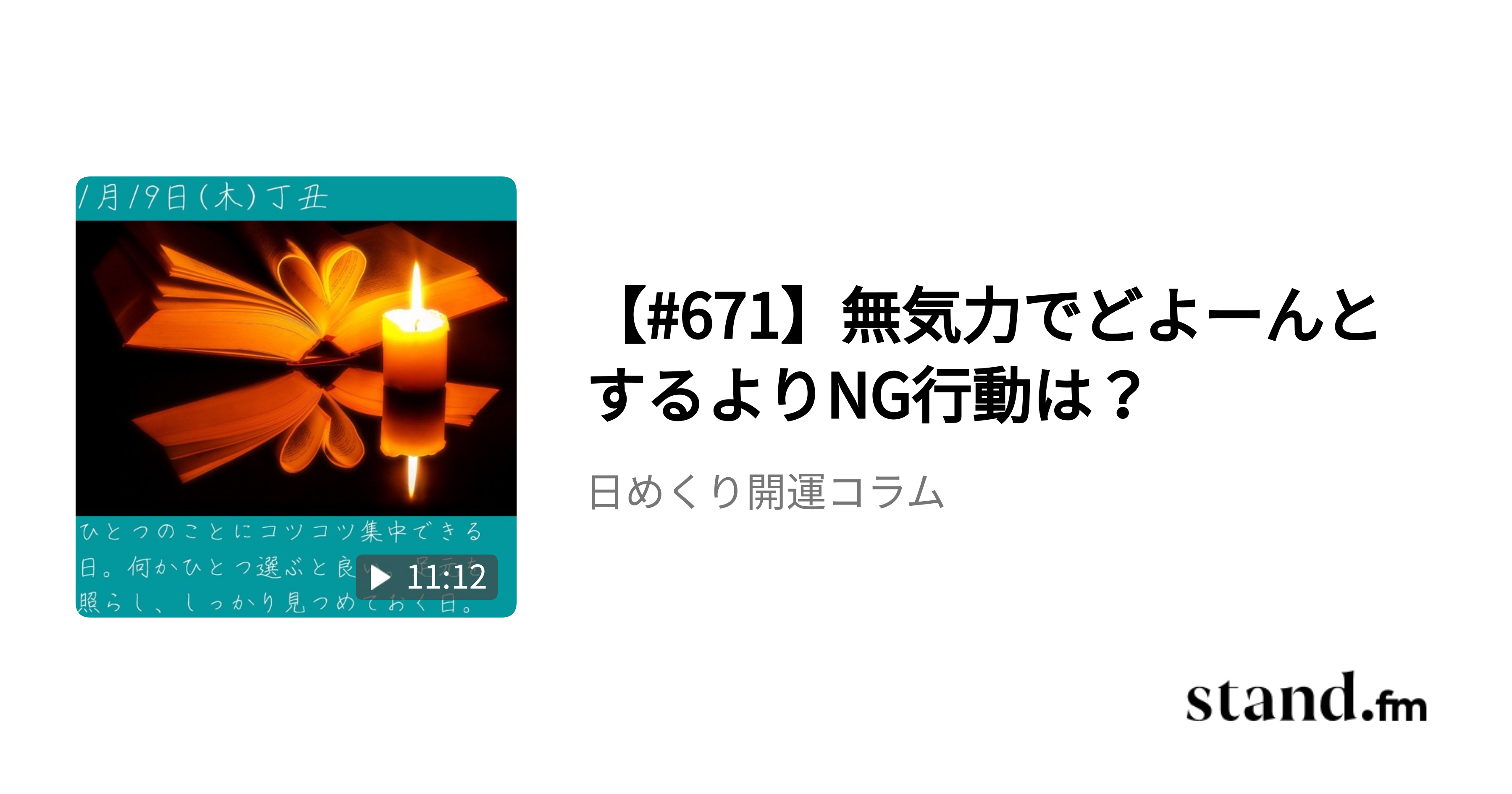671】無気力でどよーんとするよりNG行動は？ - 日めくり開運ラジオ | stand.fm