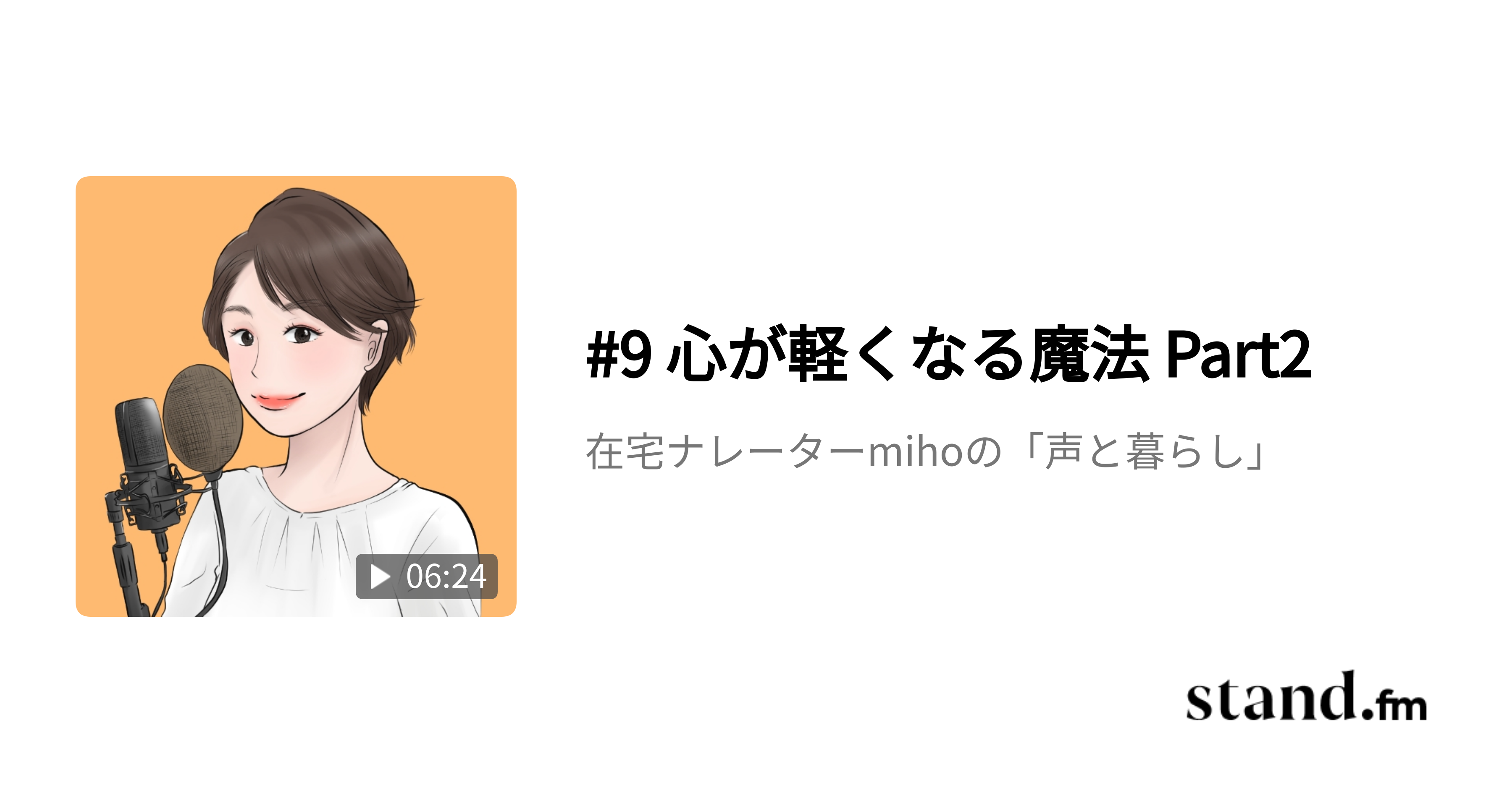 #9 心が軽くなる魔法 Part2 - 在宅ナレーターmihoの「声と暮らし」 | stand.fm