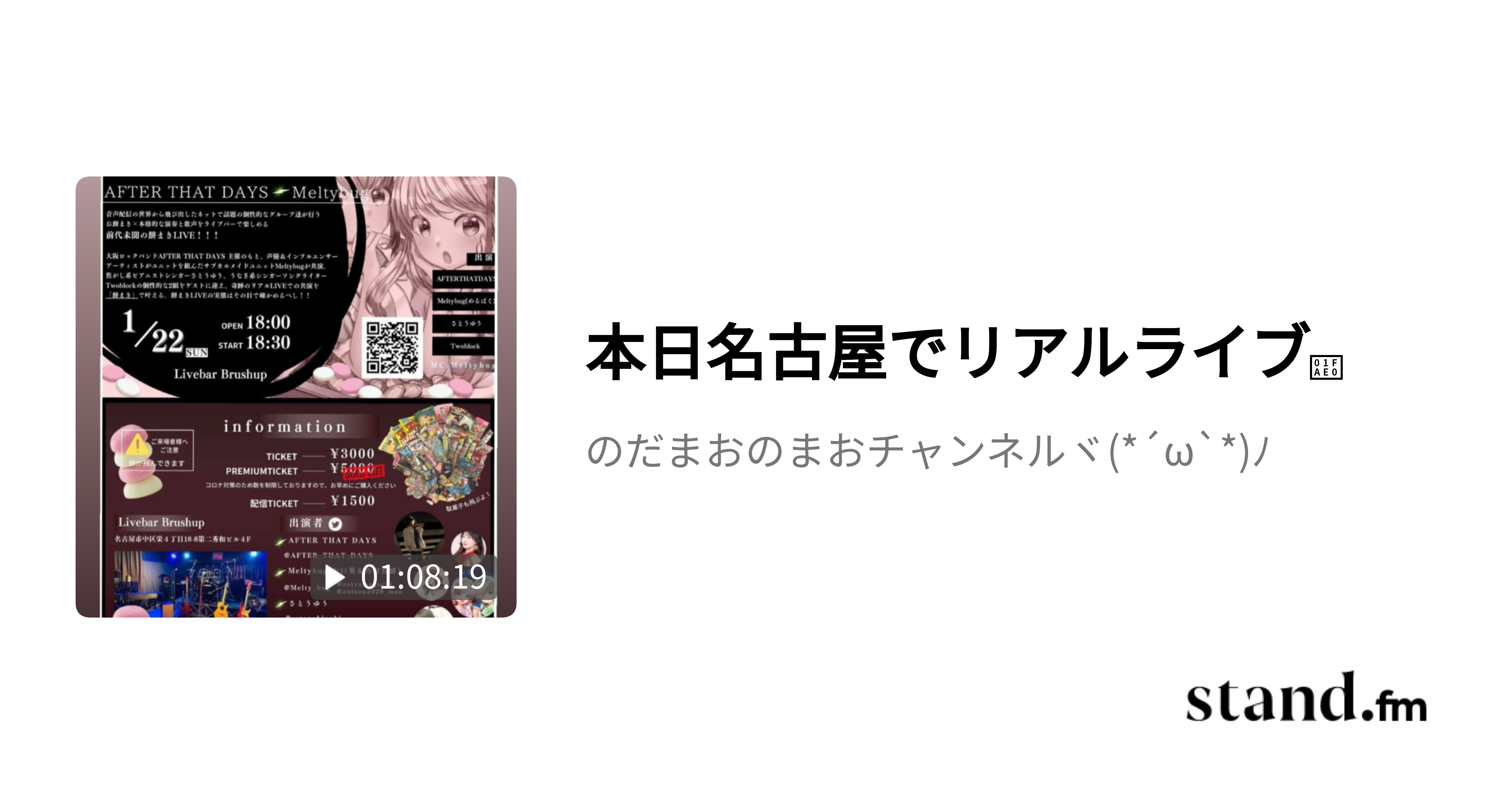 本日名古屋でリアルライブ🫠 - まおちゃんねる😴 | stand.fm